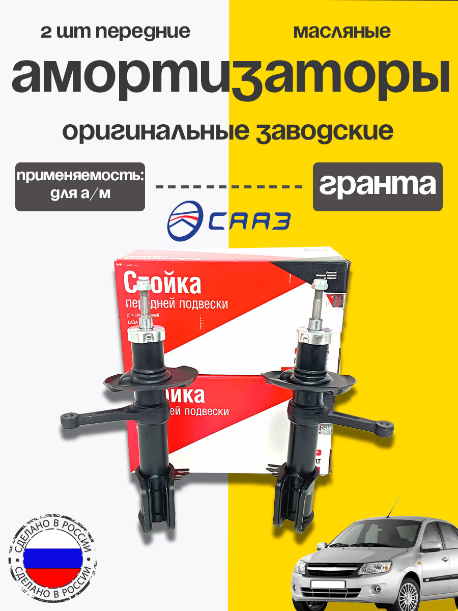 Заводские передние стойки 2шт маслянные СААЗ для а/м ВАЗ 2190 Гранта
