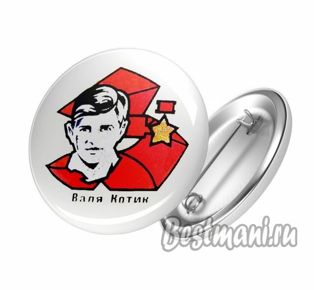 Валя Котик, Герой Советского Союза, памятный Значок сувенирный СССР, значки редкие, памятные коллекционные