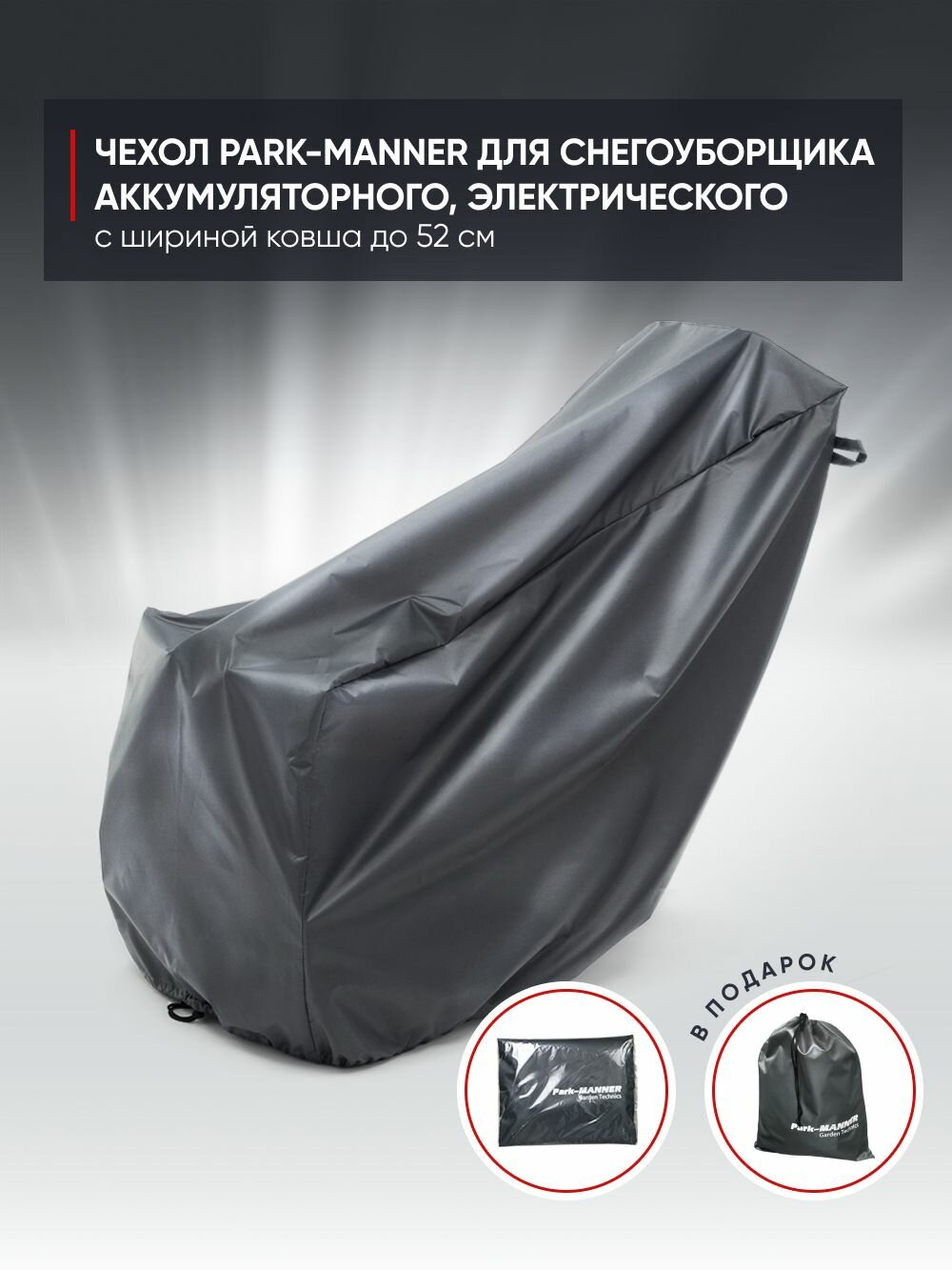 Чехол Park-Manner для снегоуборщика аккумуляторного, электрического с шириной ковша до 52 см