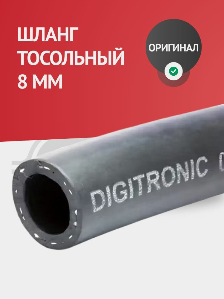 Шланг / Рукав тосольный 8 мм (1 метр)