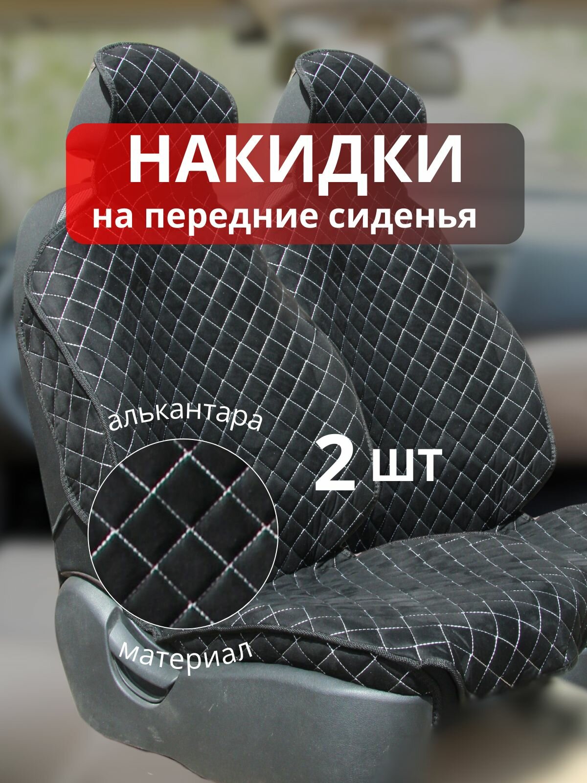 Авточехлы с боковинами на передние сиденья автомобиля из алькантары, 2 шт, чехлы на передние сиденья машины. Ткань ромб черный, строчка белая