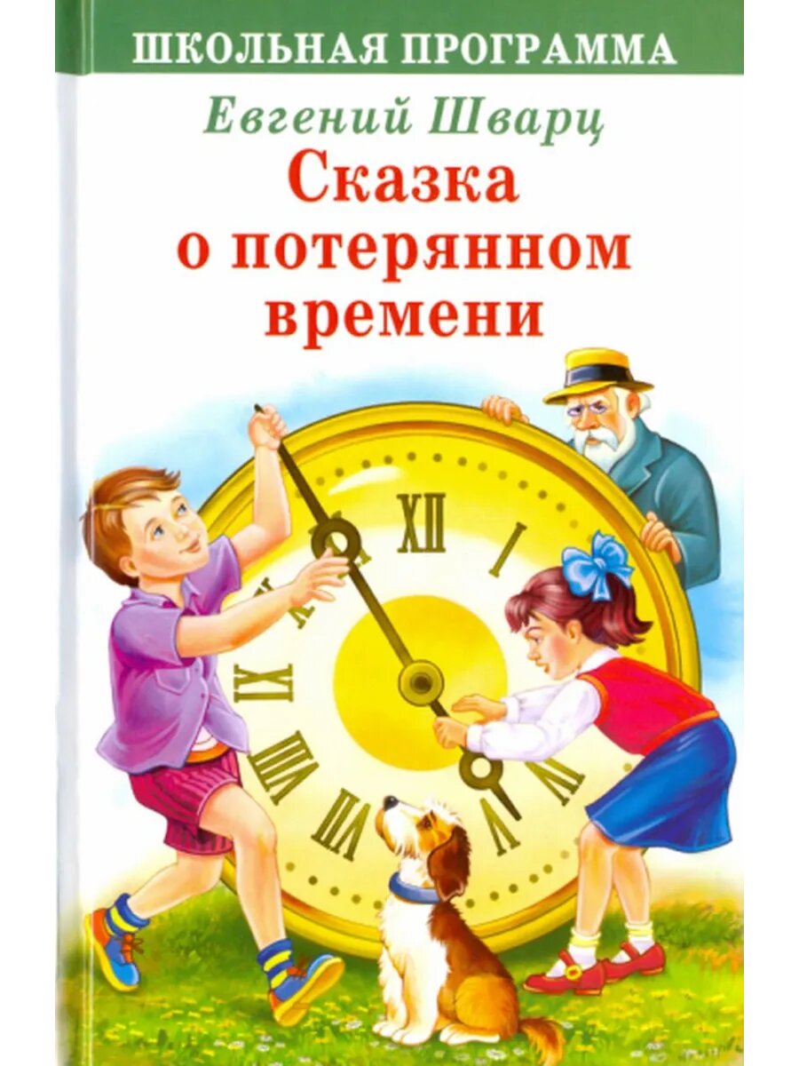 Евгений Шварц: Сказка о потерянном времени