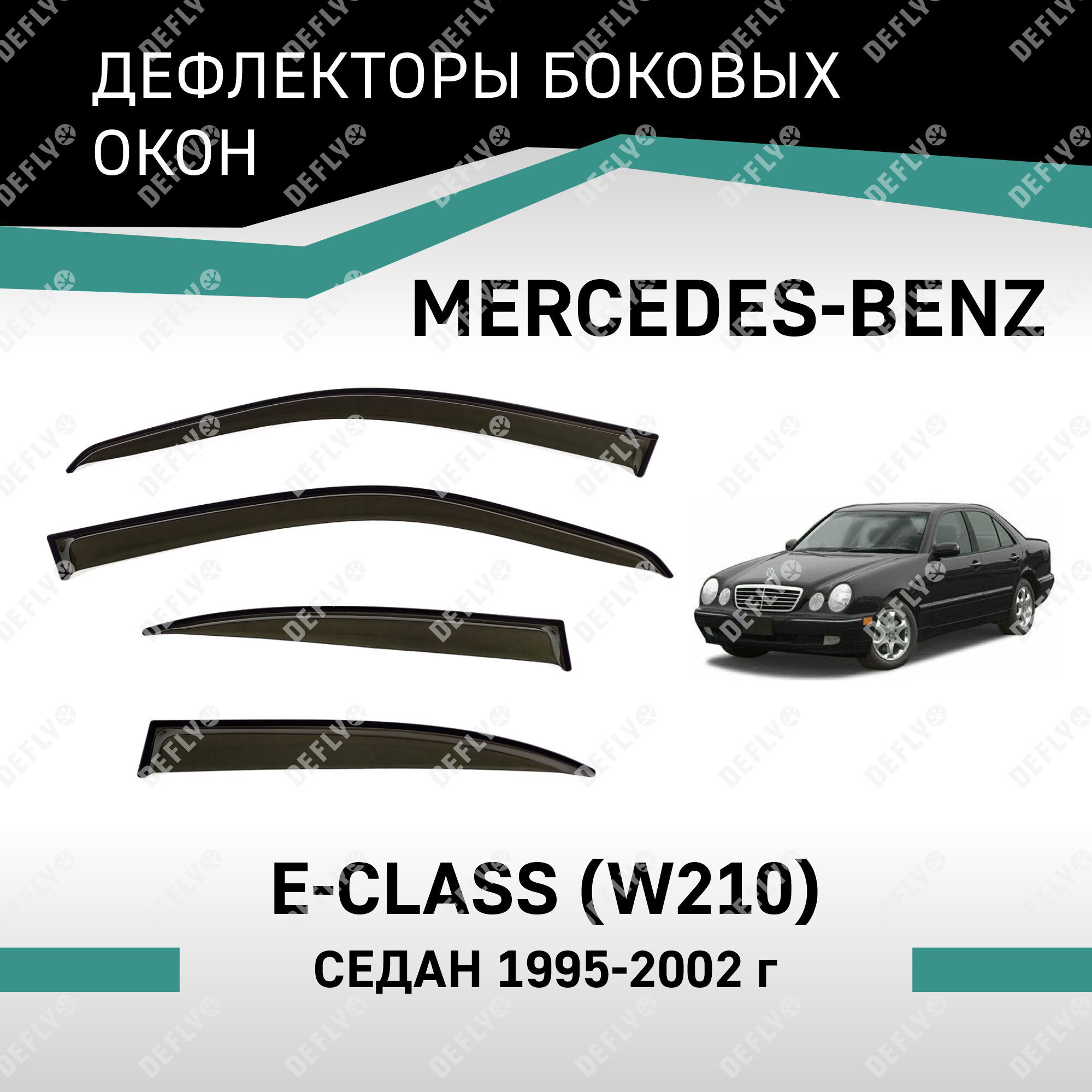 Дефлекторы окон Defly Mercedes-Benz E-Class 1995-2002 седан, высококачественное оргстекло