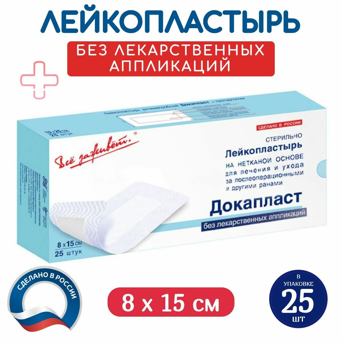 Лейкопластырь "Докапласт" Без Лекарственных Аппликаций, 8*15см, уп (25 шт)