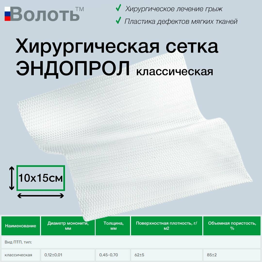 Хирургическая сетка Волоть эндопрол классическая 10x15 см (Эндопротез-сетка полипропиленовая) для грыжи