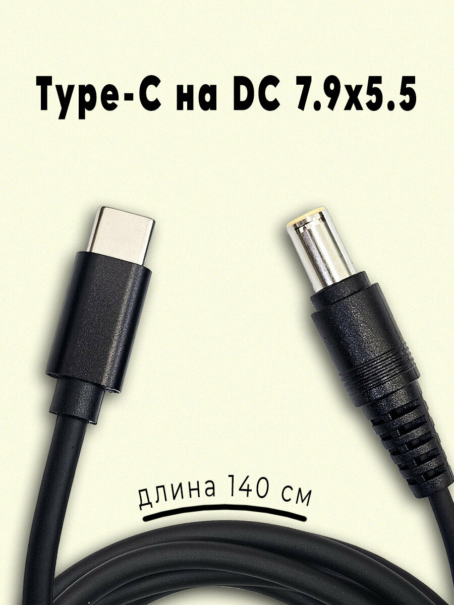 Кабель с Type-C на DC 7.9x5.5мм, PD65W, 18.5-20V, 140 см, черный