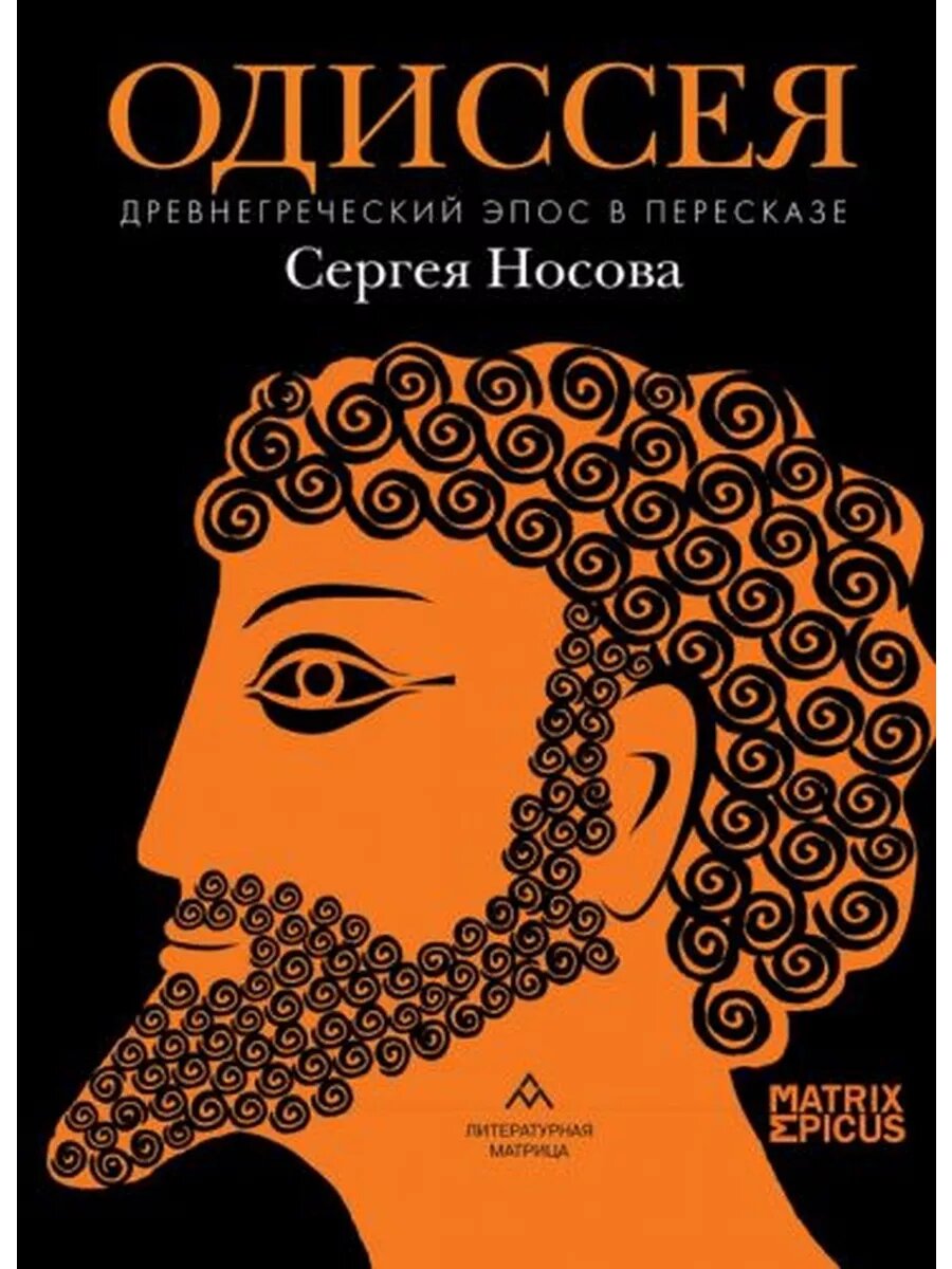 Сергей Носов: Одиссея. Древнегреческий эпос в пересказе Серг