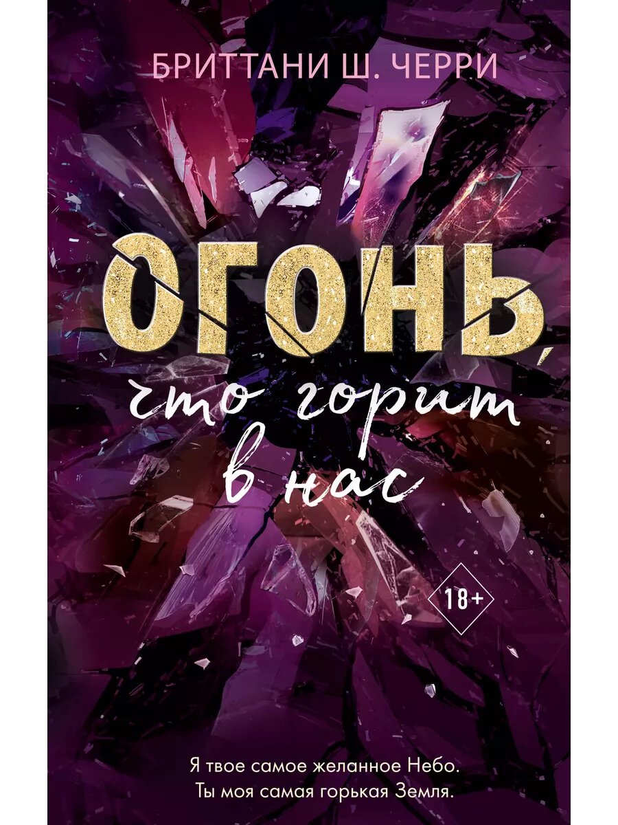 Огонь, что горит в нас