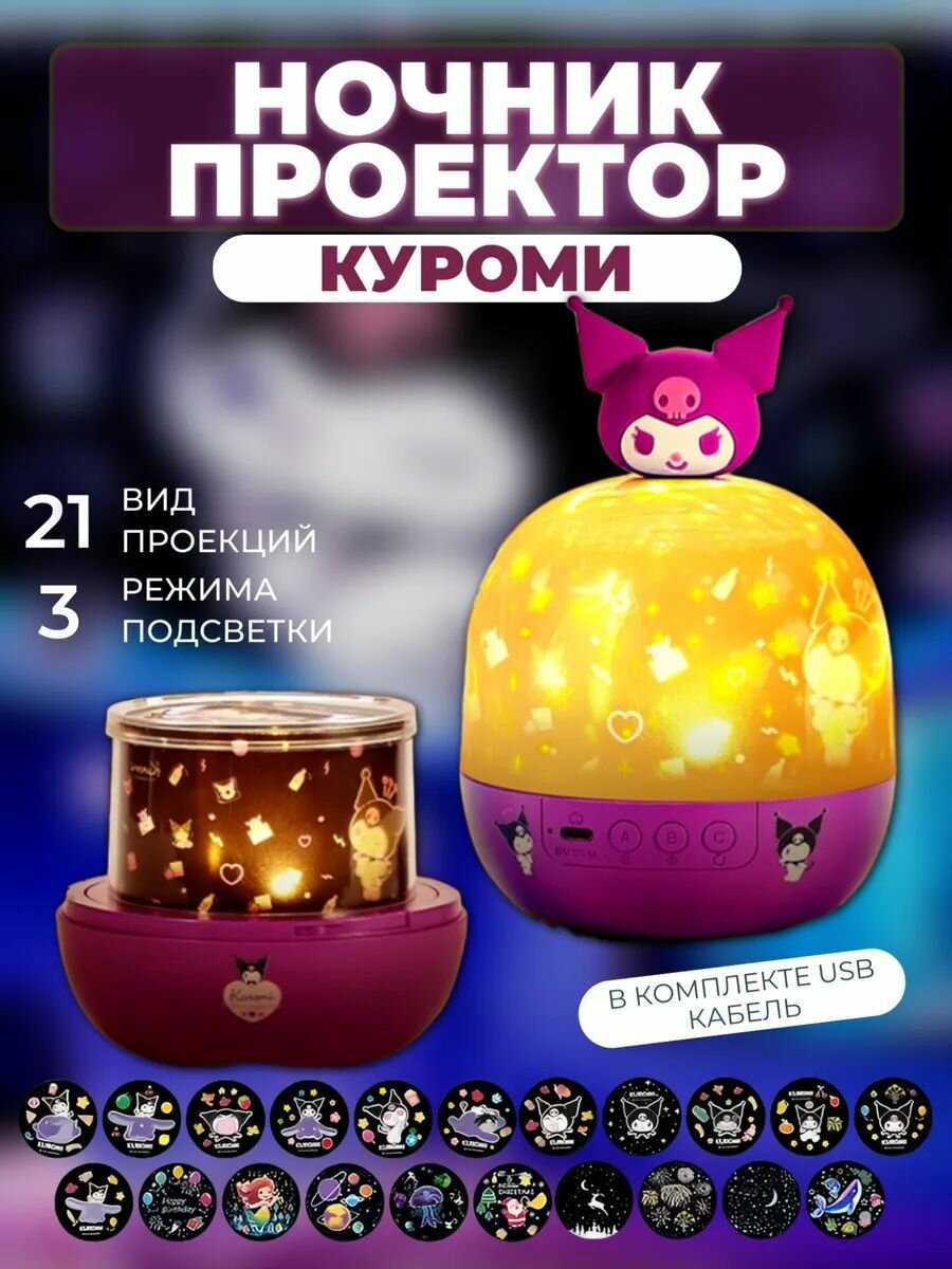 Ночник проектор Куроми 21 слайдов
