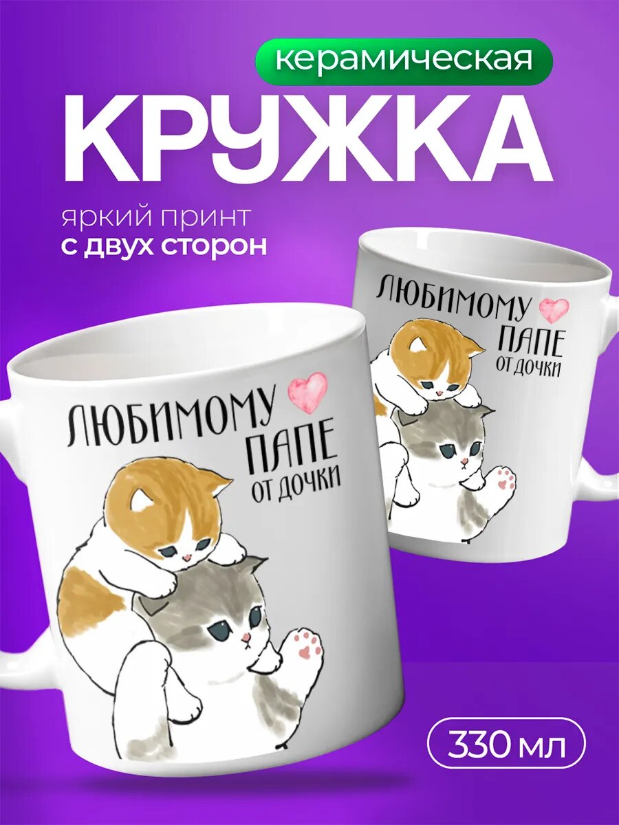 Кружка подарок Любимому папе для чая керамическая
