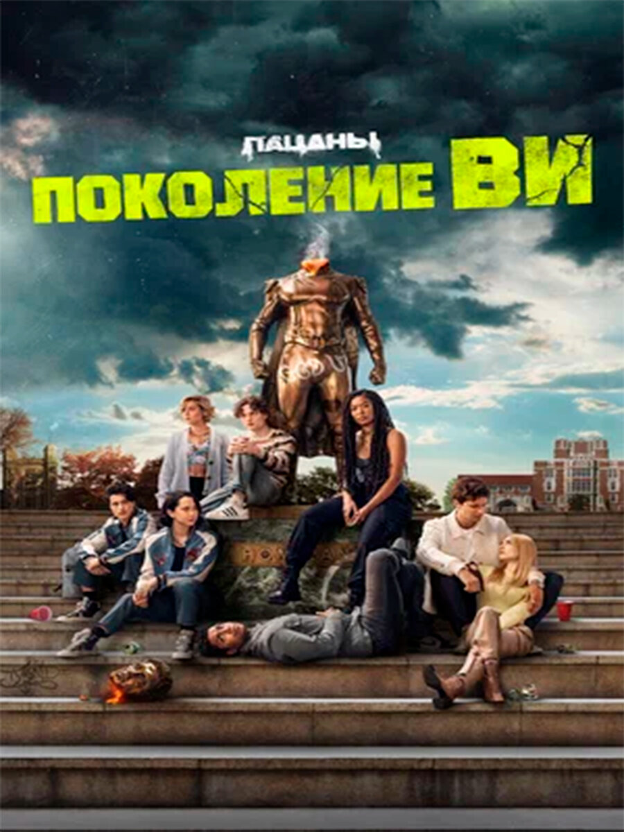 Поколение 'Ви': (2023, США, сериал, Gen V, 8 серий, полная версия) (16+)