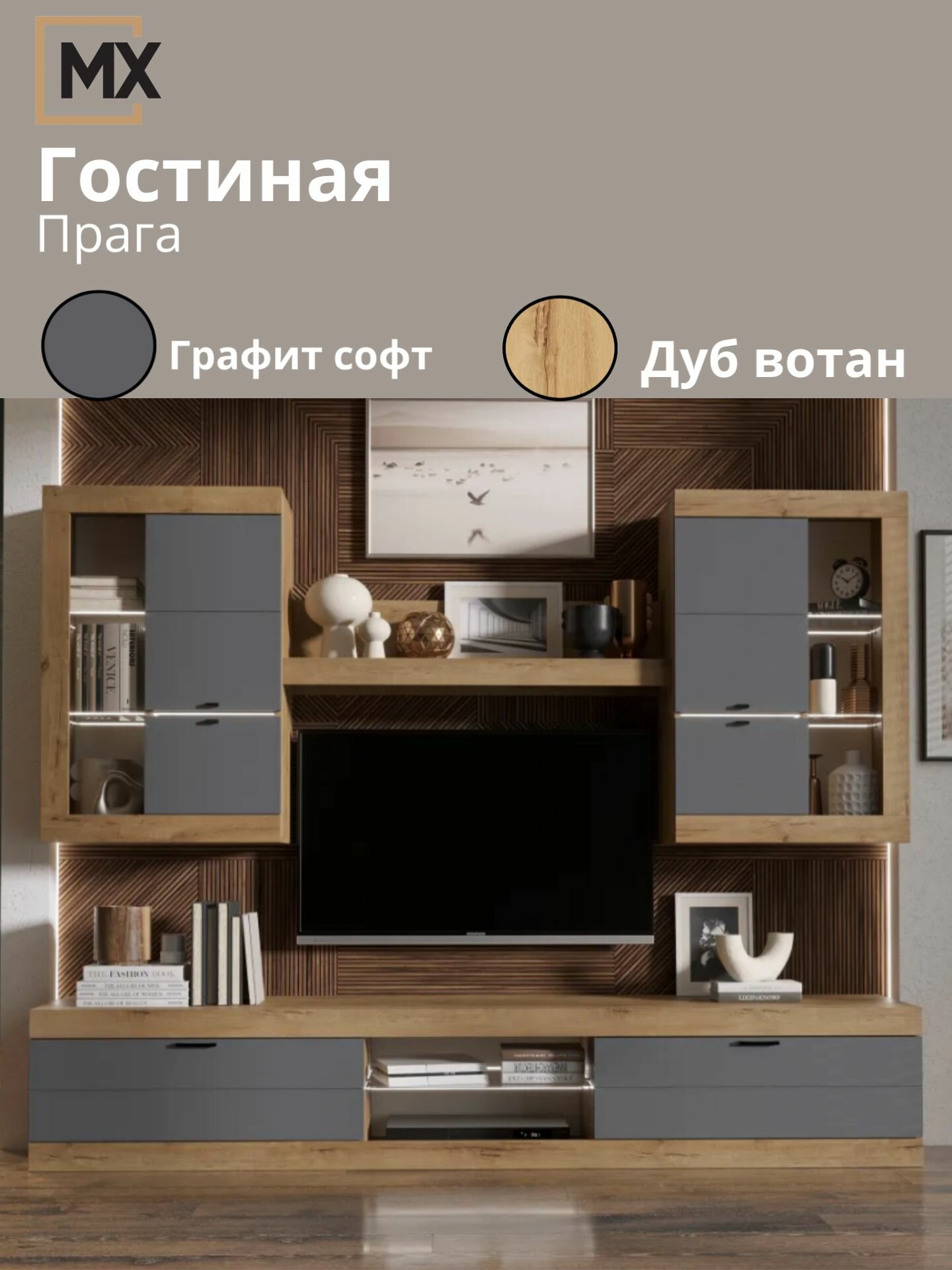 Гостиная Прага комплектация № 3, с тумбой, с полкой, с витриной универсальной Дуб вотан/ Графит ЛДСП , ЭРА