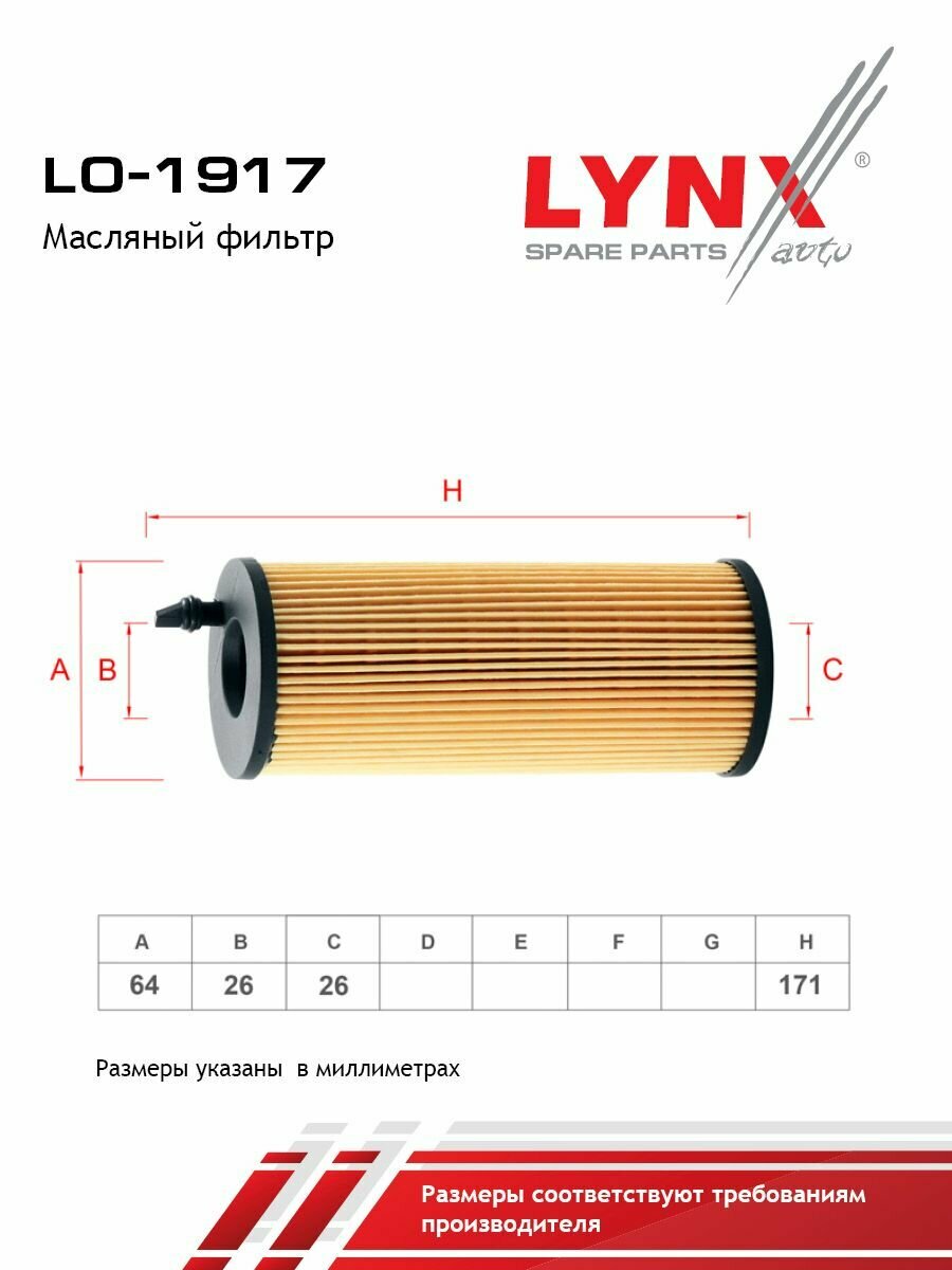 LYNXauto Фильтр масляный BMW 1(E81-88) 2.0D 05-12 / 3(E90) 2.0D 05-11 / 5(E60/61) 2.0D 07-10 / 7(F01) 50D 12> / X1(E84) 2.0D 09> / X3(E83) 2.0D 07> / X5(E70/F15) M50D 11> / X6(E71/E72) M50D 11>