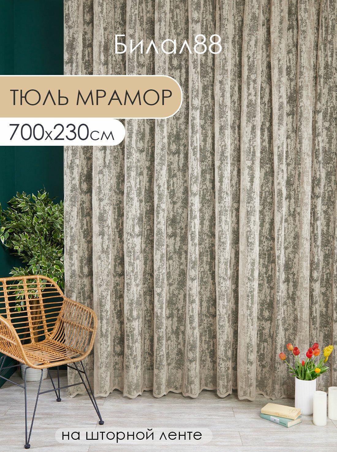 Готовый тюль сетка мрамор на шторной ленте высота 230 см ширина 700 см; занавеска в спальню 7 м