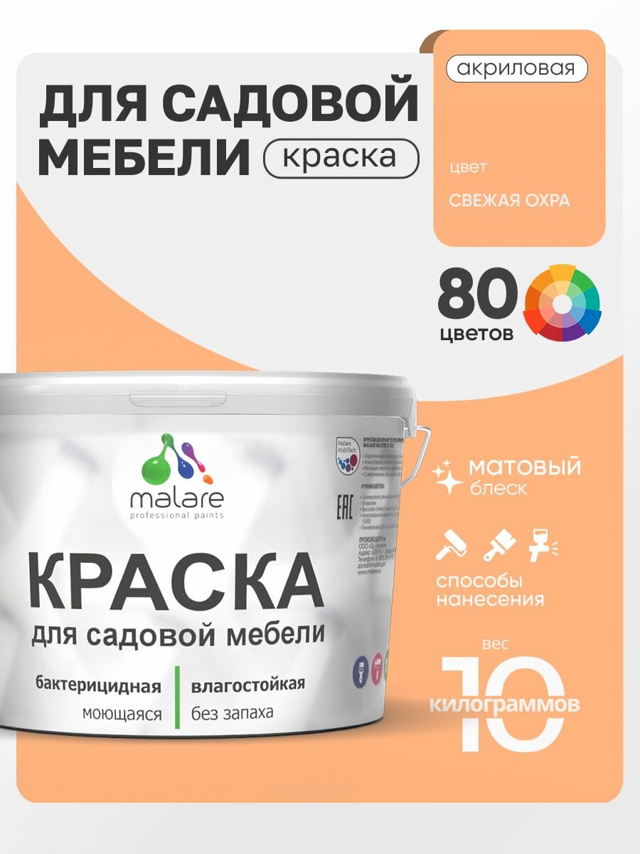 Акриловая краска Malare для садовой мебели/ по дереву, для наружных и внутренних работ/ быстросохнущая моющаяся без запаха матовая, свежая охра, 10 кг