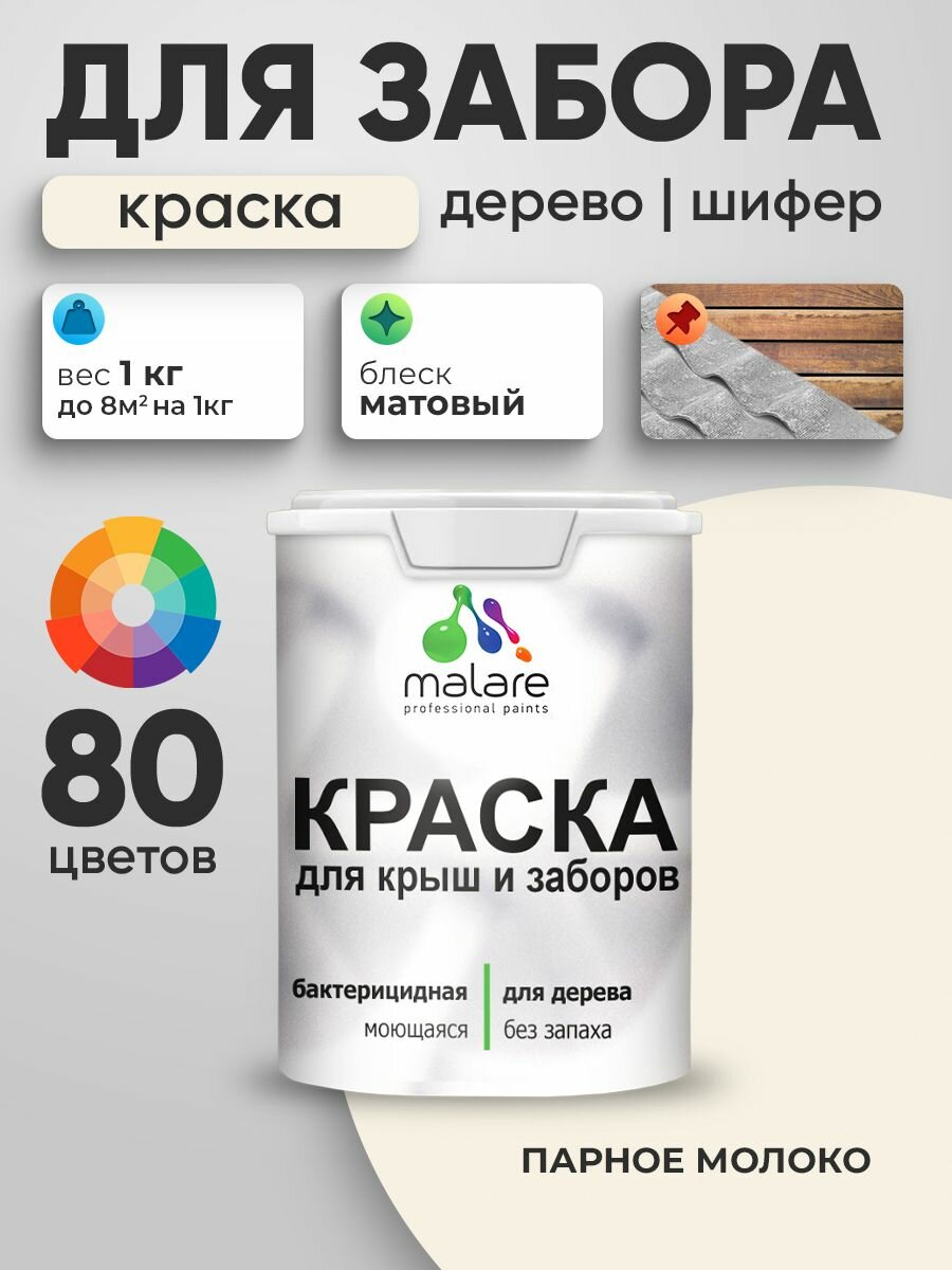 Акриловая краска Malare для деревянного забора/ по дереву для наружных и внутренних работ/ быстросохнущая моющаяся без запаха, матовая, парное молоко, 1 кг.