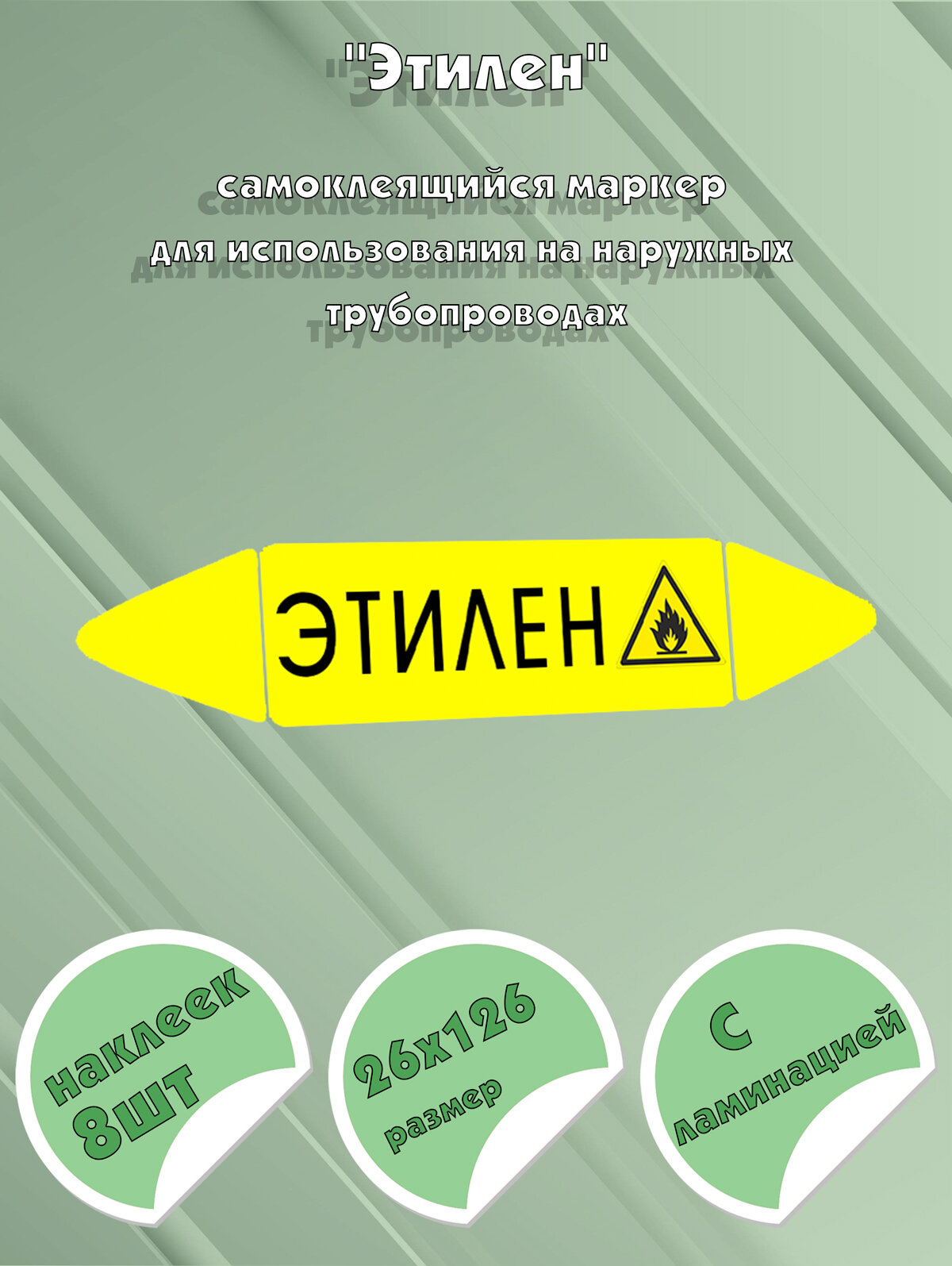 Самоклеящийся маркер "Этилен, легковоспламеняющиеся вещества" (26 х 126 мм, с ламинацией) для использования на наружных трубопро