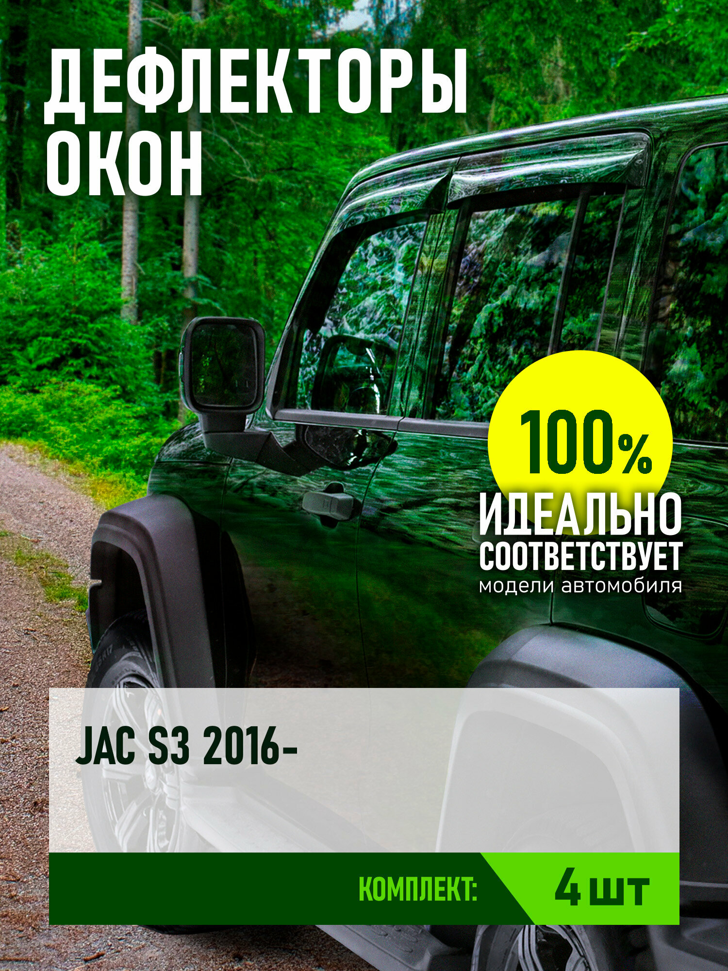 Дефлектор окон (накладной скотч 3М), 4 шт, для JAC S3 I, 2016-, кроссовер / Джак С3