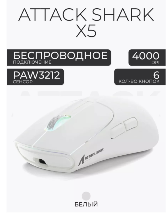 Беспроводная игровая мышь Attack Shark X5, c RGB подсветкой, ультралегкая, белый
