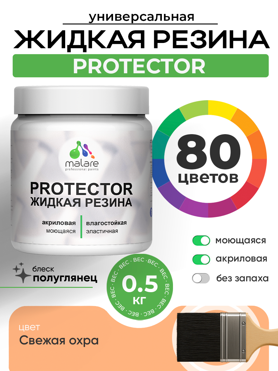 Жидкая резина Malare PROTECTOR, эластичная резиновая краска для внутренних и наружных работ, универсальная для дерева, бетона, металла, быстросохнущая, влагостойкая, полуглянцевая, свежая охра, 0.5 кг.