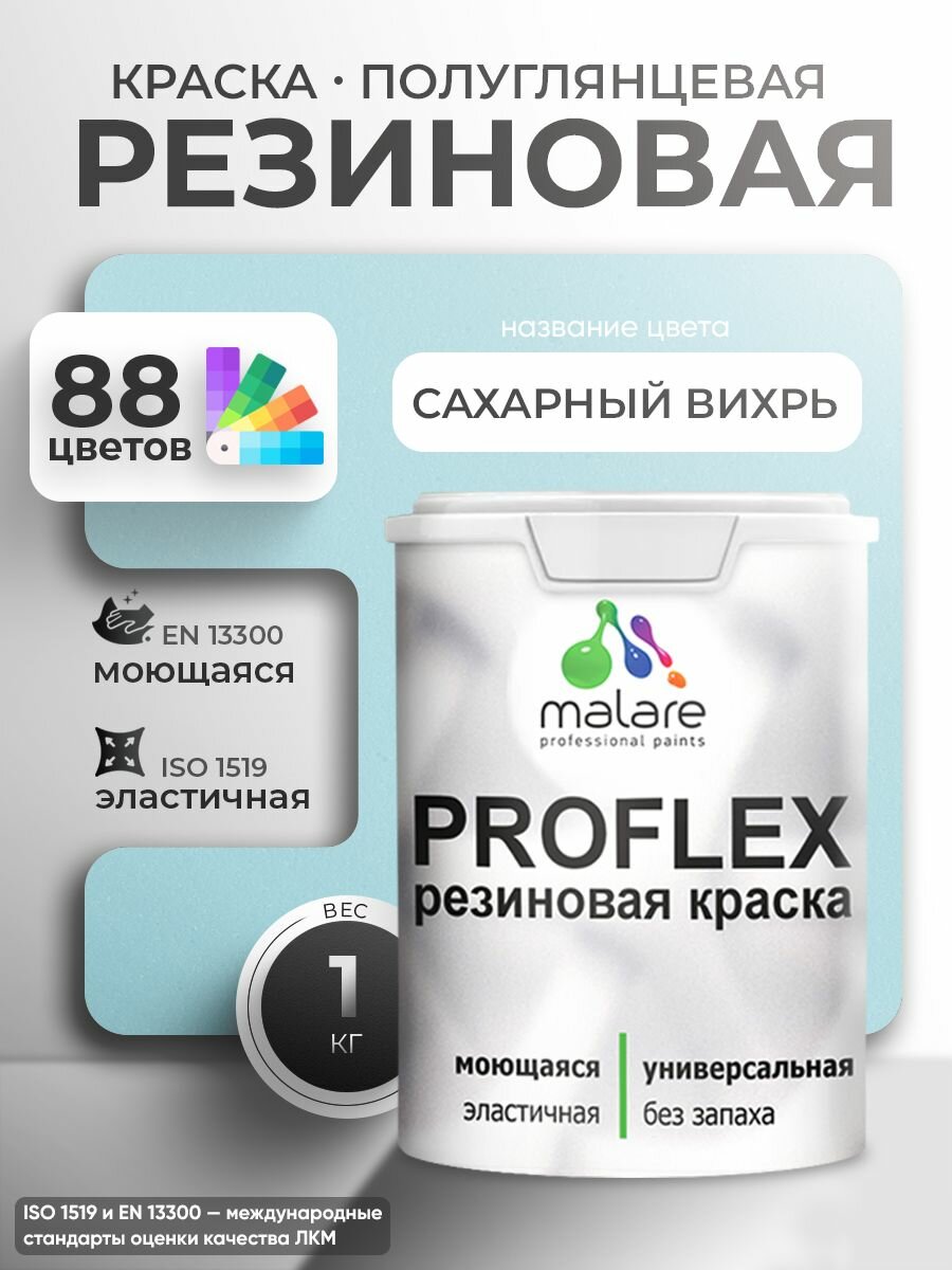 Краска резиновая Malare ProfleX жидкая резина для наружных и внутренних работ, быстросохнущая моющаяся, полуглянцевая, сахарный вихрь, 1 кг