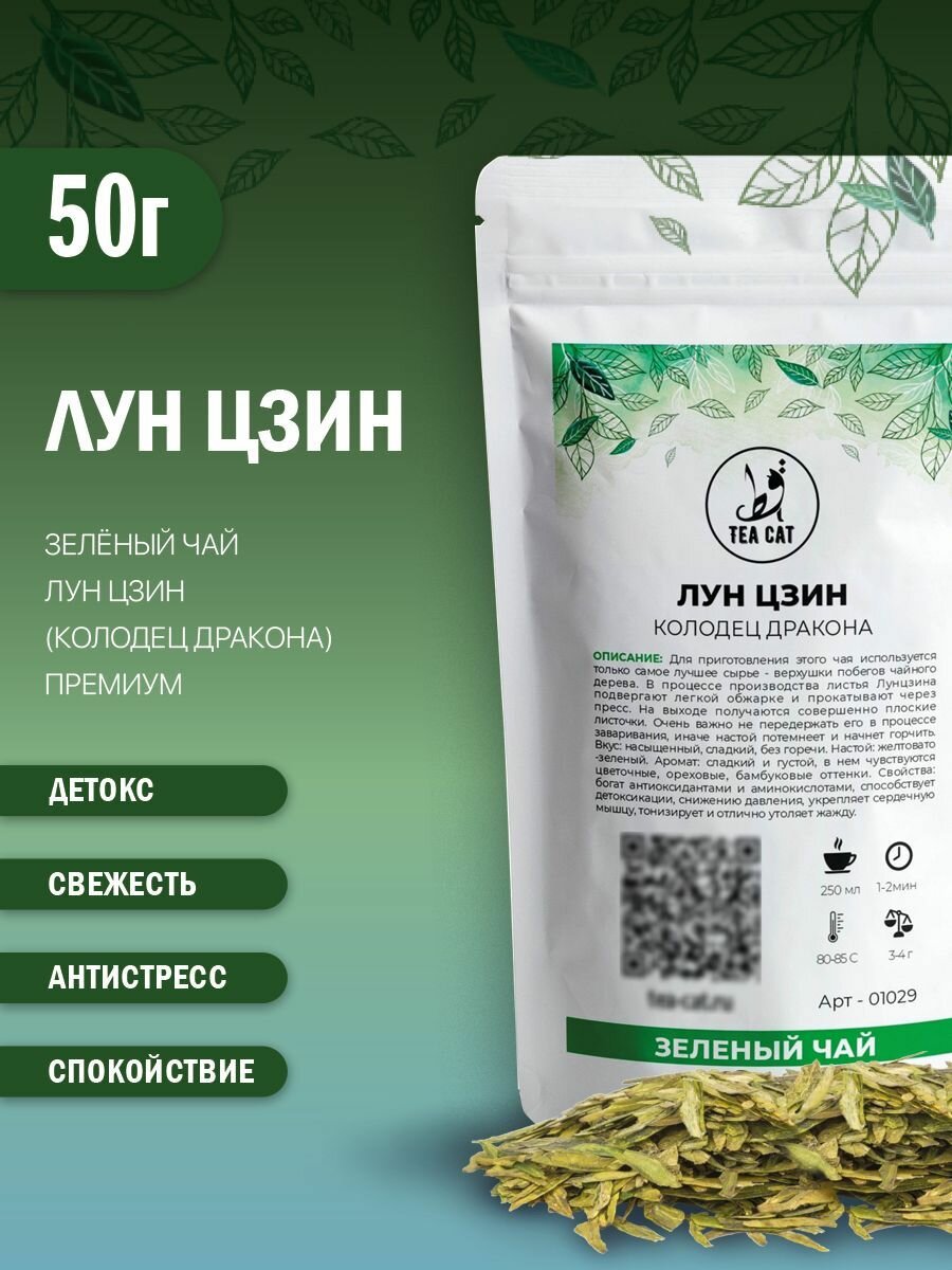 Зеленый чай Лун Цзин (Колодец Дракона), премиум, 50г