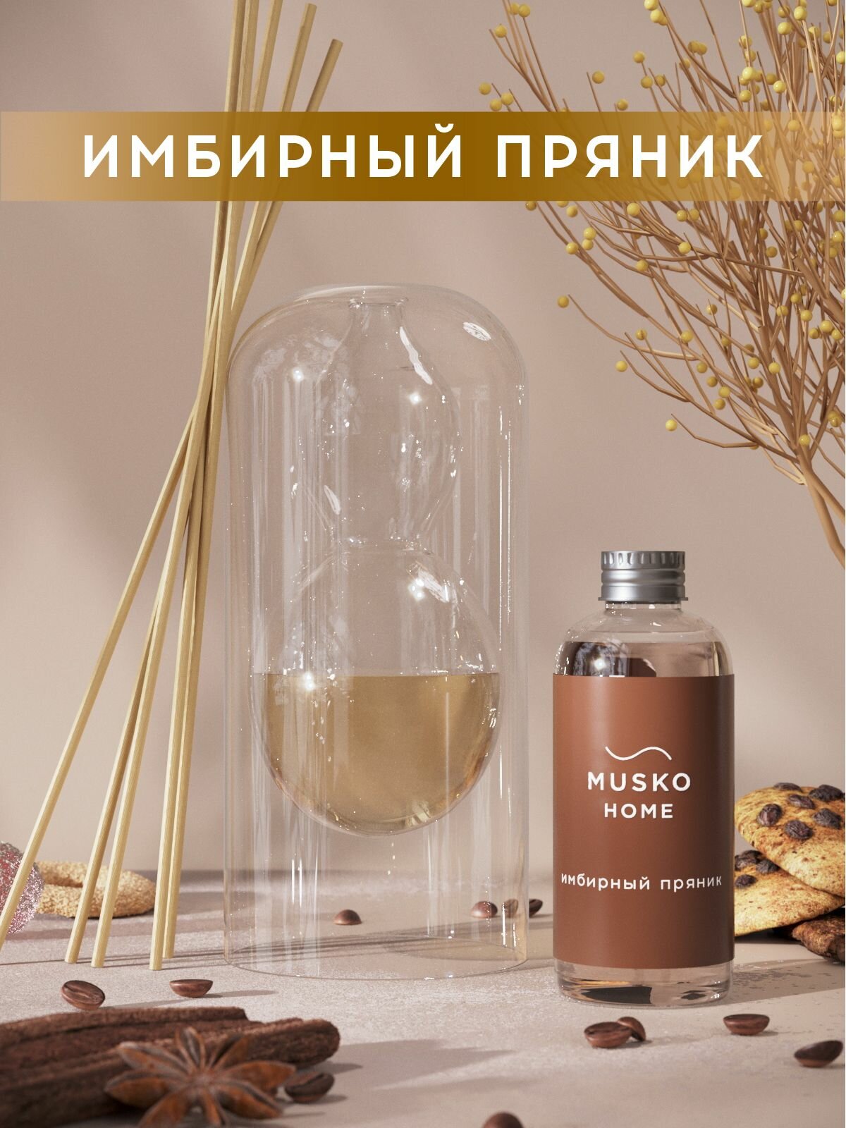 Ароматический диффузор, Имбирный пряник, 100 мл, в стеклянной вазе Balance (ваза + рефил)