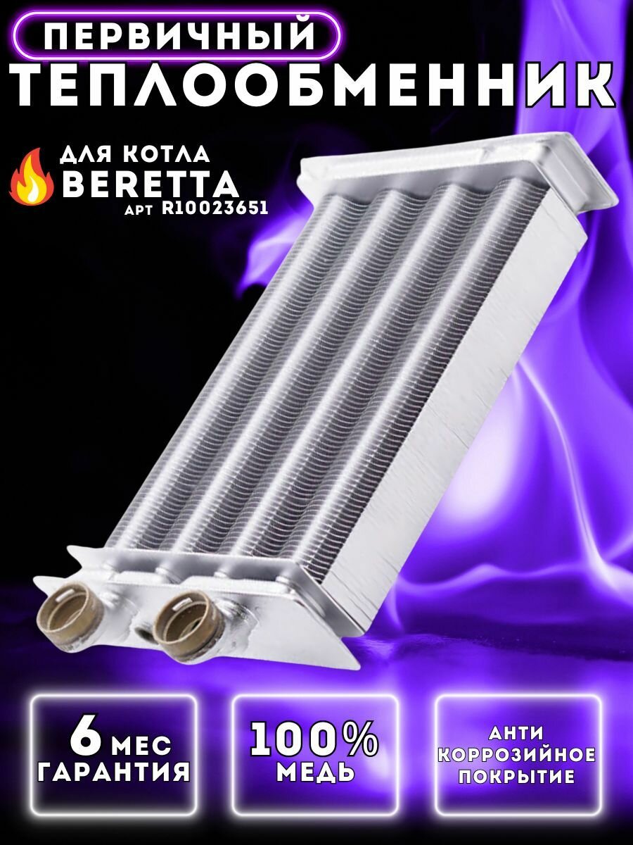 Теплообменник основной для BERETTA City, Exclusive, Mynute