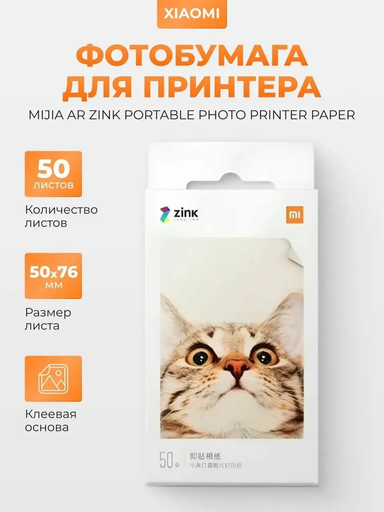 Фотобумага для принтера Mijia AR ZINK Portable Photo Printer Paper