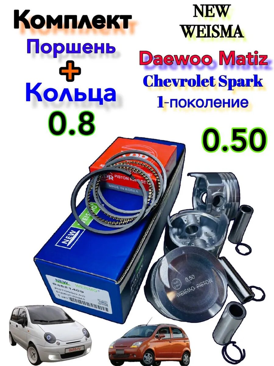 Комплект поршень+кольца Daewoo Matiz ремонтный размер 0.50