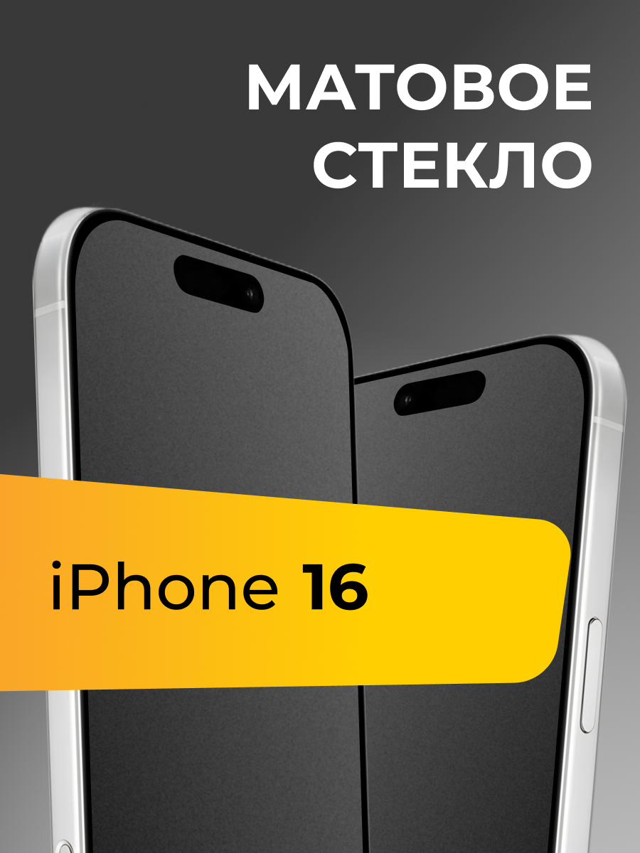 Матовое защитное стекло на Apple iPhone 16 / Айфон 16