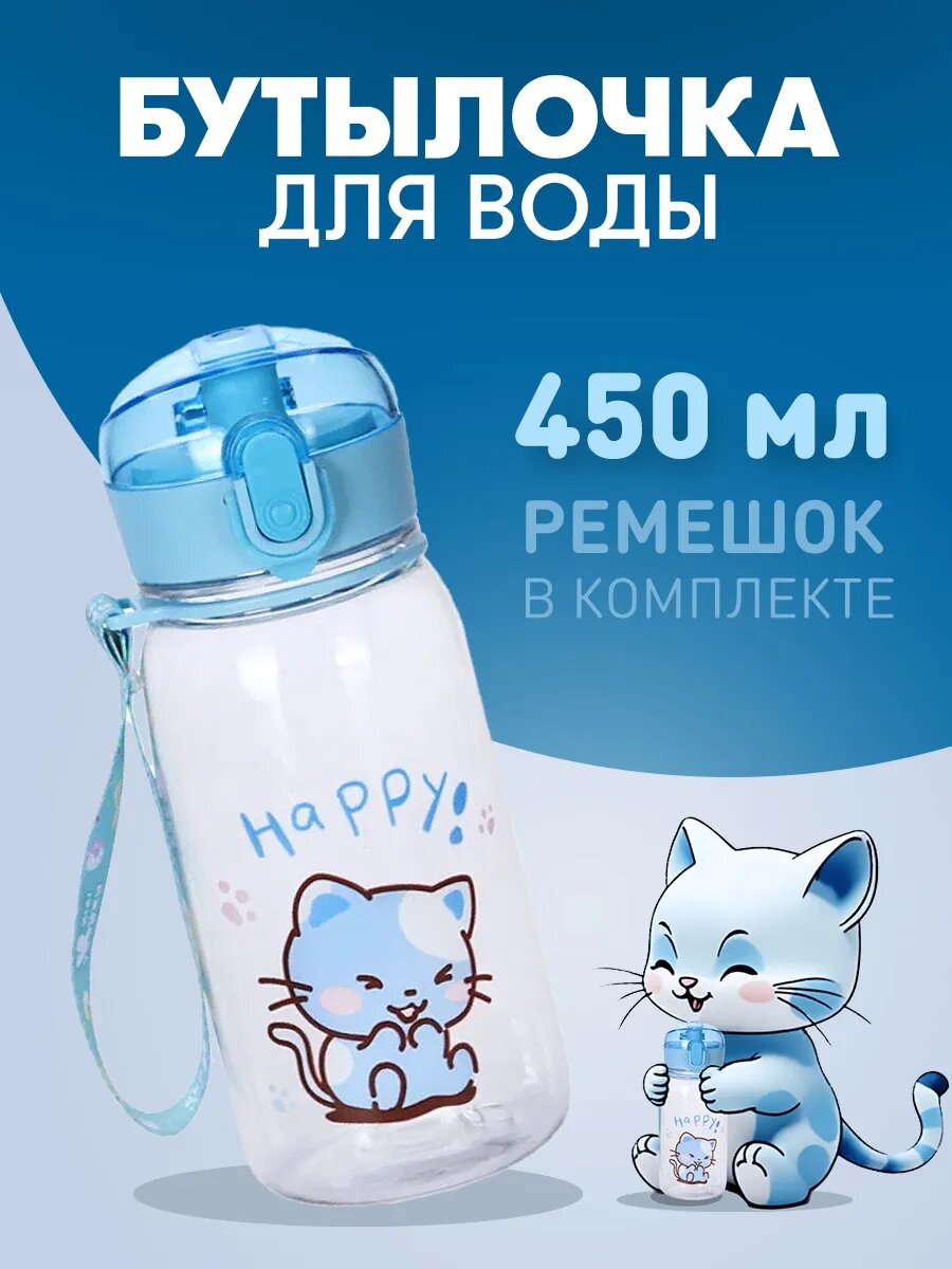 Бутылка для воды детская спортивная в школу 450 мл