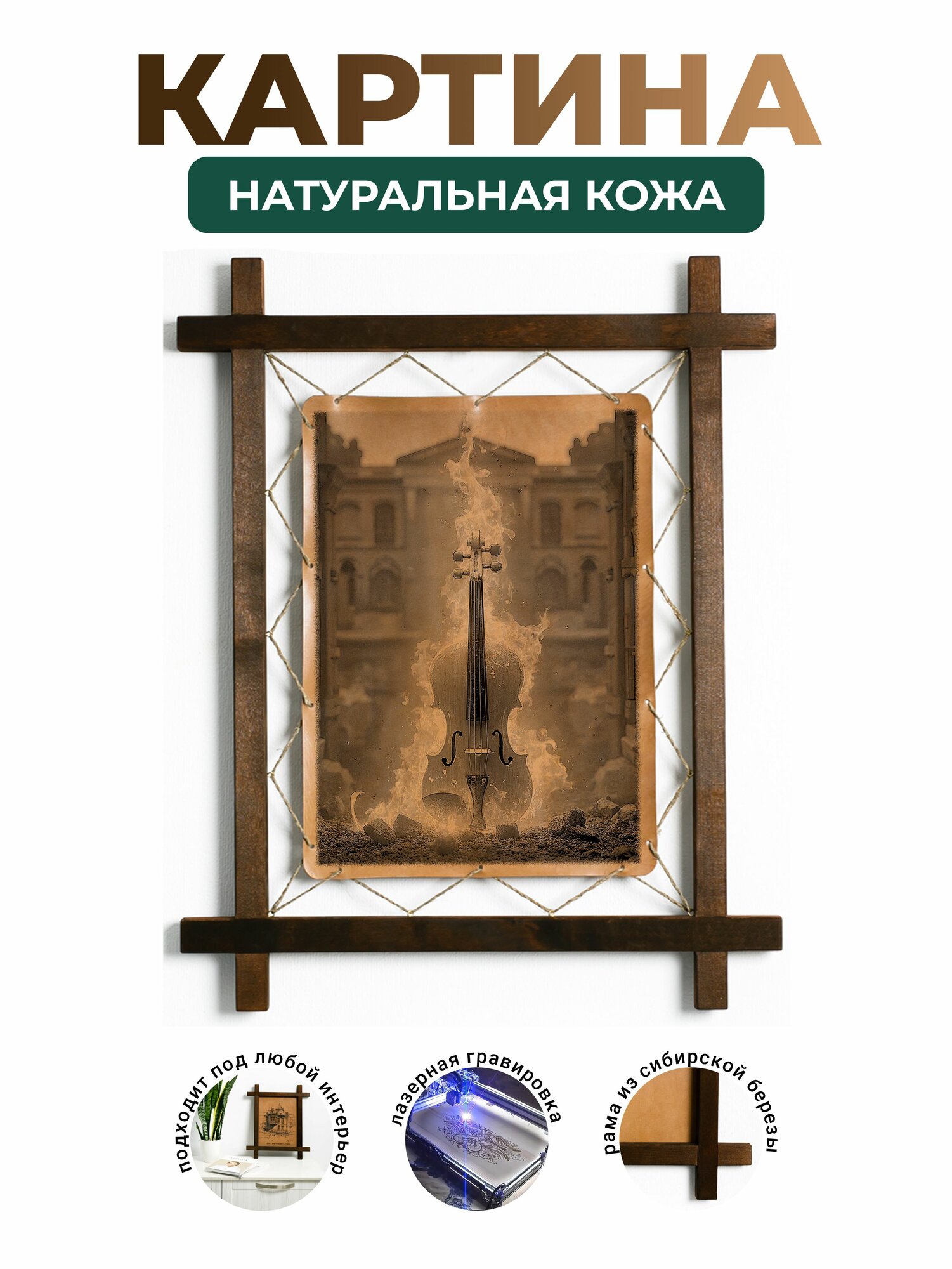 Картина интерьерная из кожи "Горящая скрипка №2", BoomGift