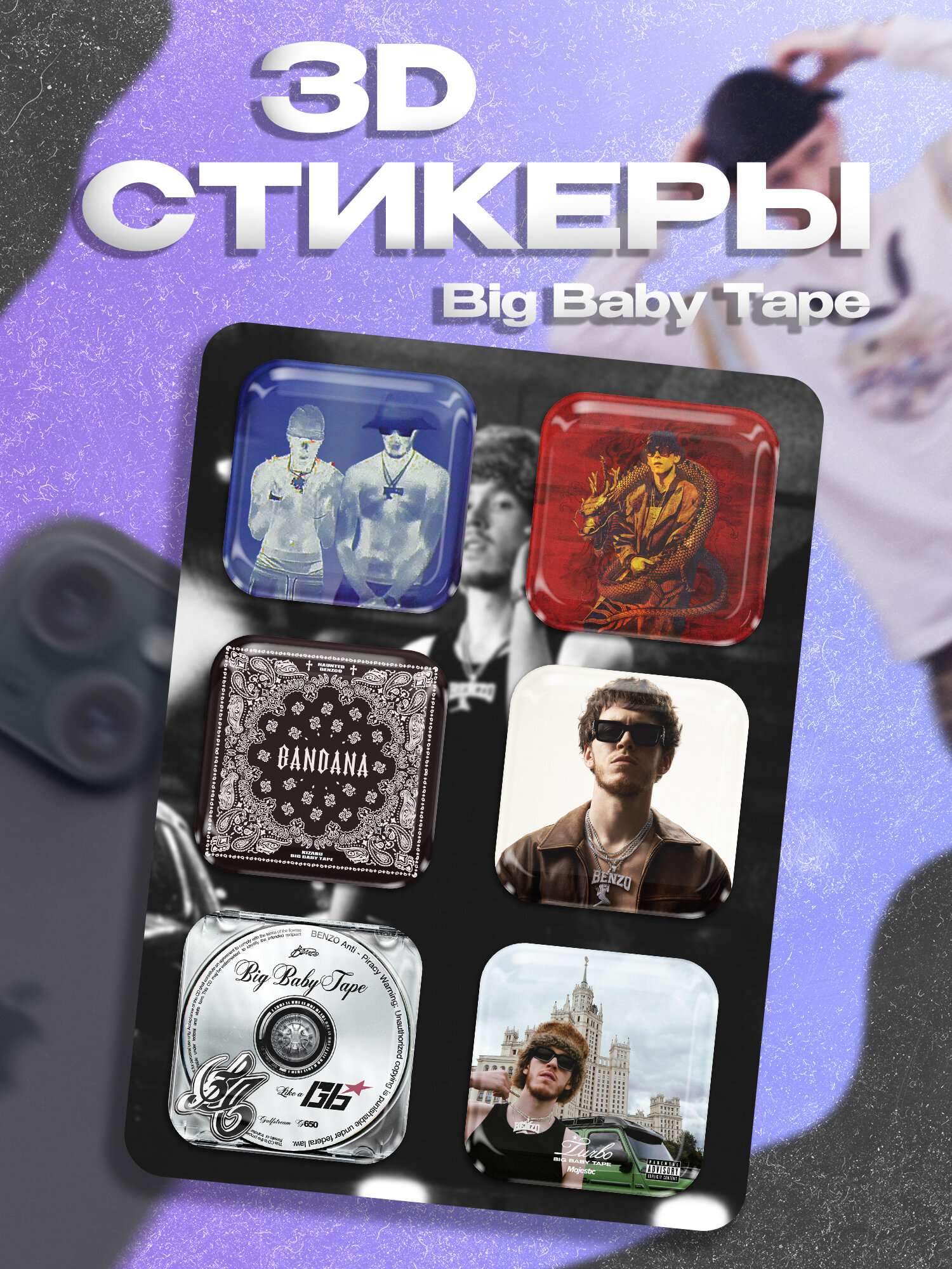 3д стикеры Big Baby Tape Биг Бейби Тейп наклейки на телефон