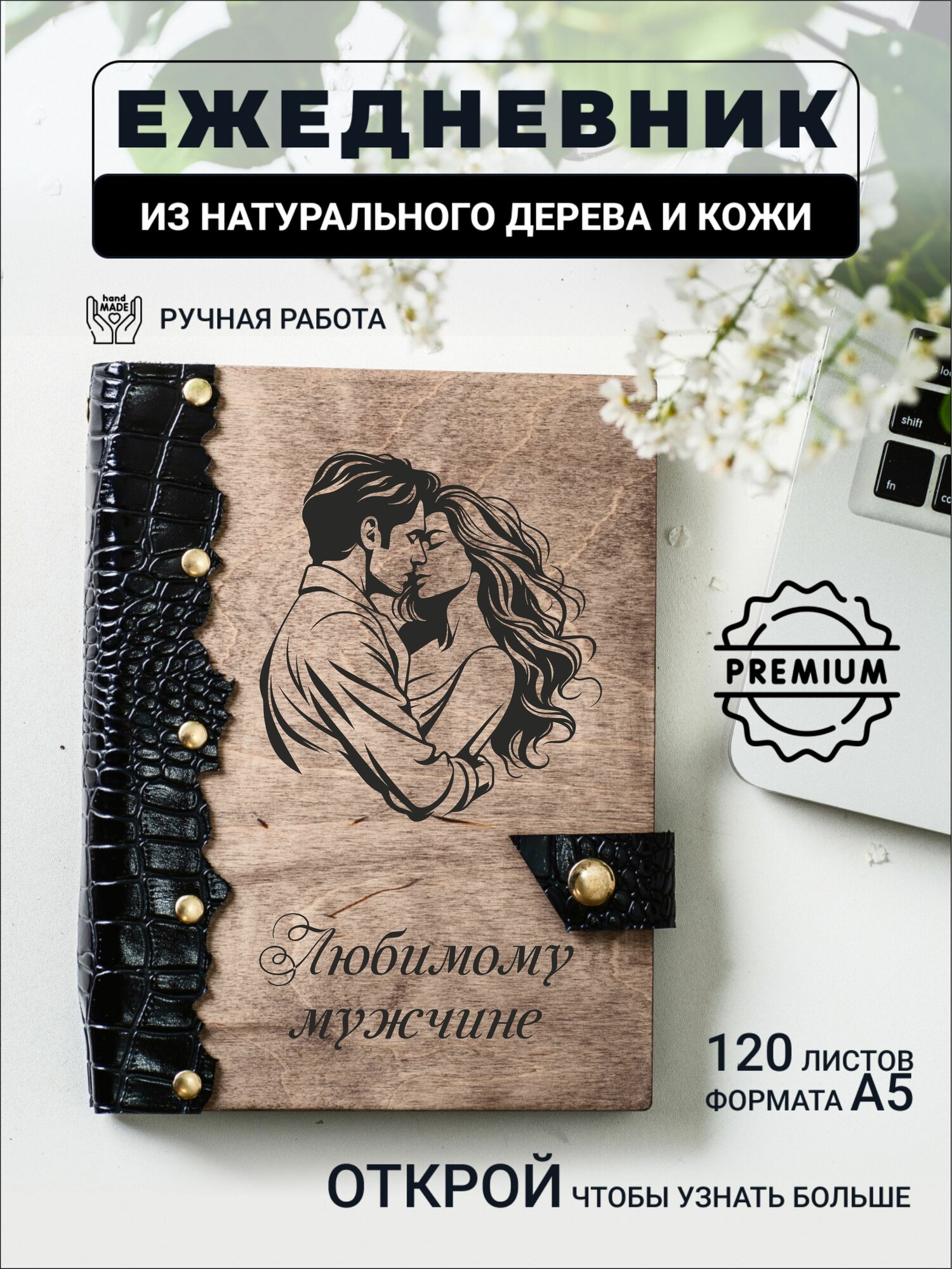 Ежедневник с гравировкой Любимому мужчине