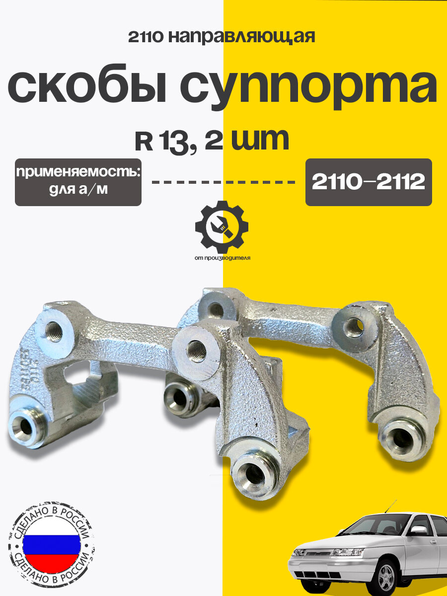 Комплект скоба суппорта 2шт (R13 направляющая колодок) для а/м ВАЗ 2110-2112