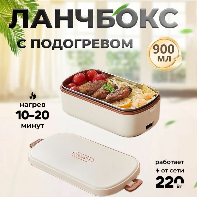 Ланч бокс, электрический ланч бокс с подогревом, пластик, силикон, металл,900 мл