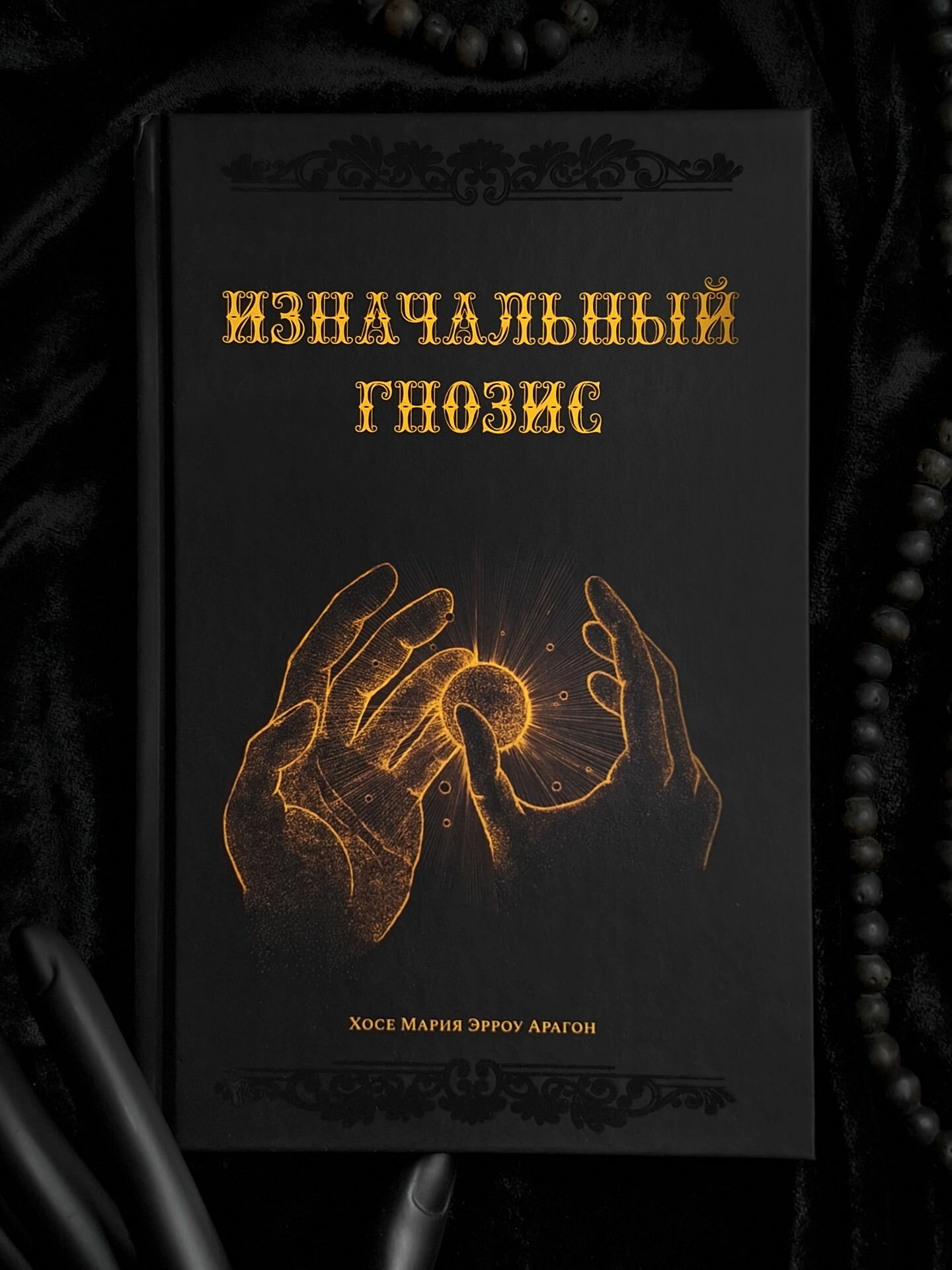 Изначальный Гнозис - Хосе Херроу Арагон