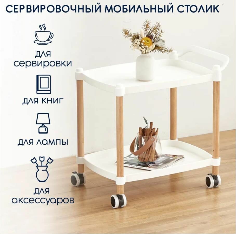 Столик на колесах сервировочный кофейный 45*32*50cm