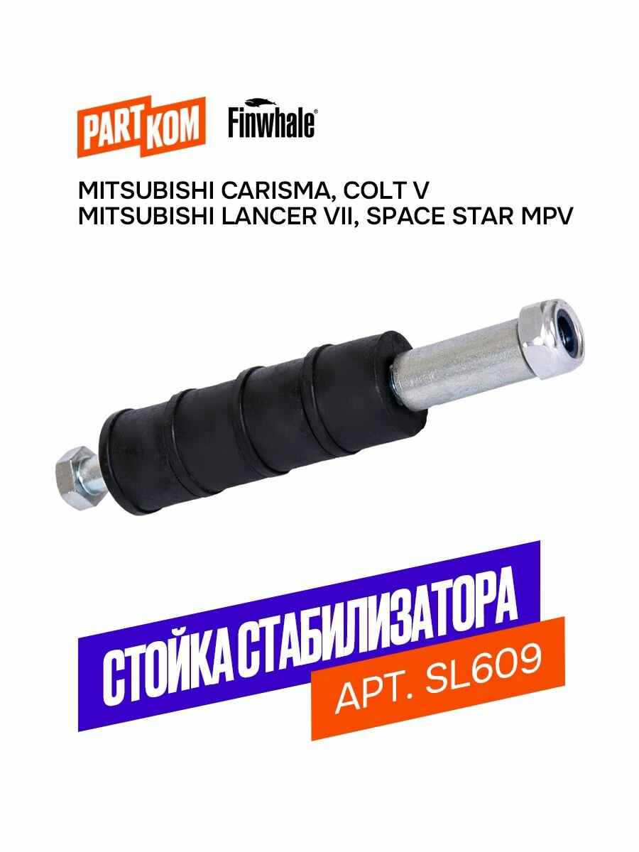 Стойка стабилизатора передняя для а/м Mitsubishi Carisma, Lancer, Space, Finwhale SL609