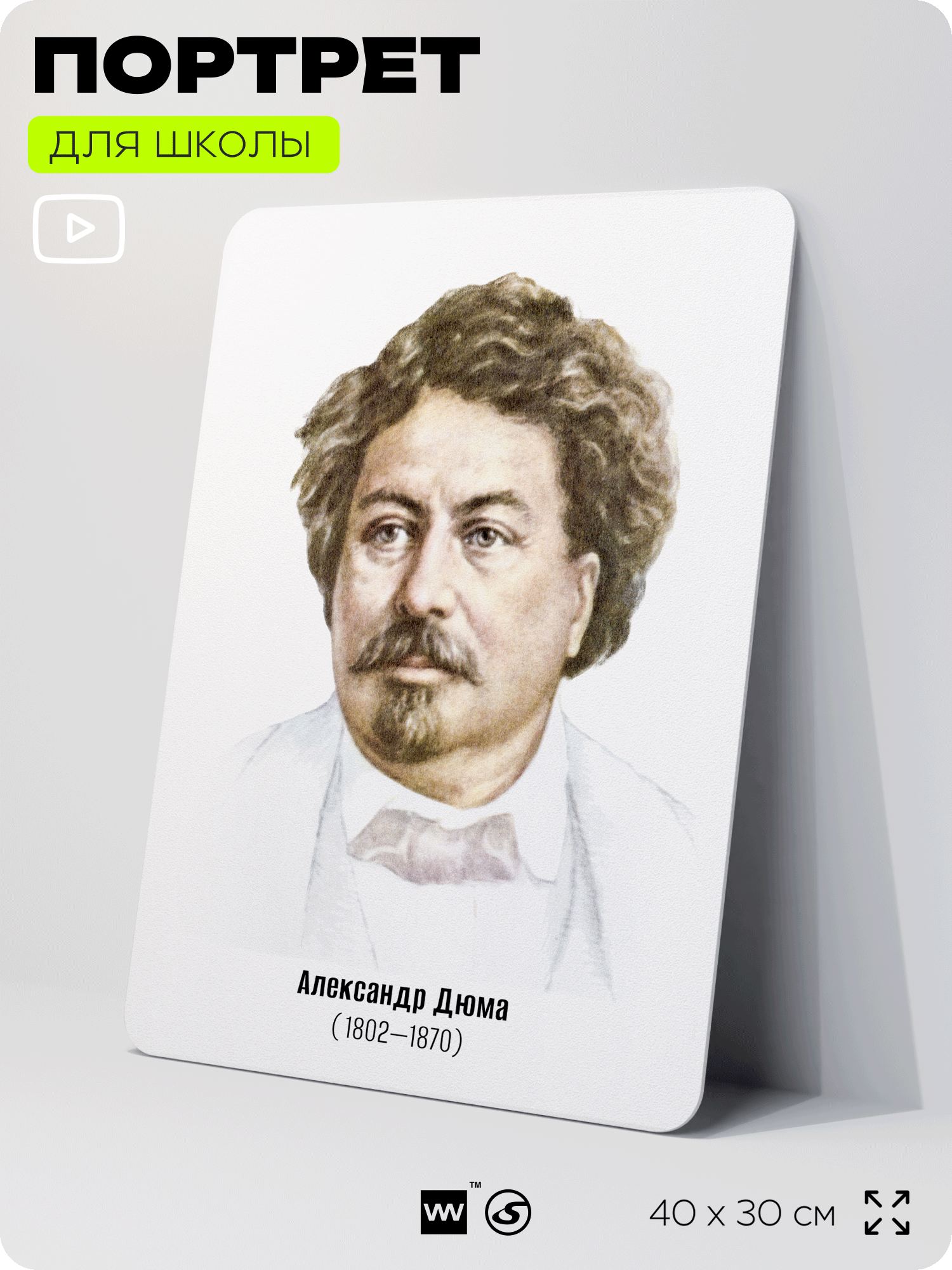 Портрет для школы в кабинет литературы и русского языка "Александр Дюма", стенд школьный для класса, деятели науки для оформления классного уголка, 40х30 см, Silver Plane x Айдентика Технолоджи