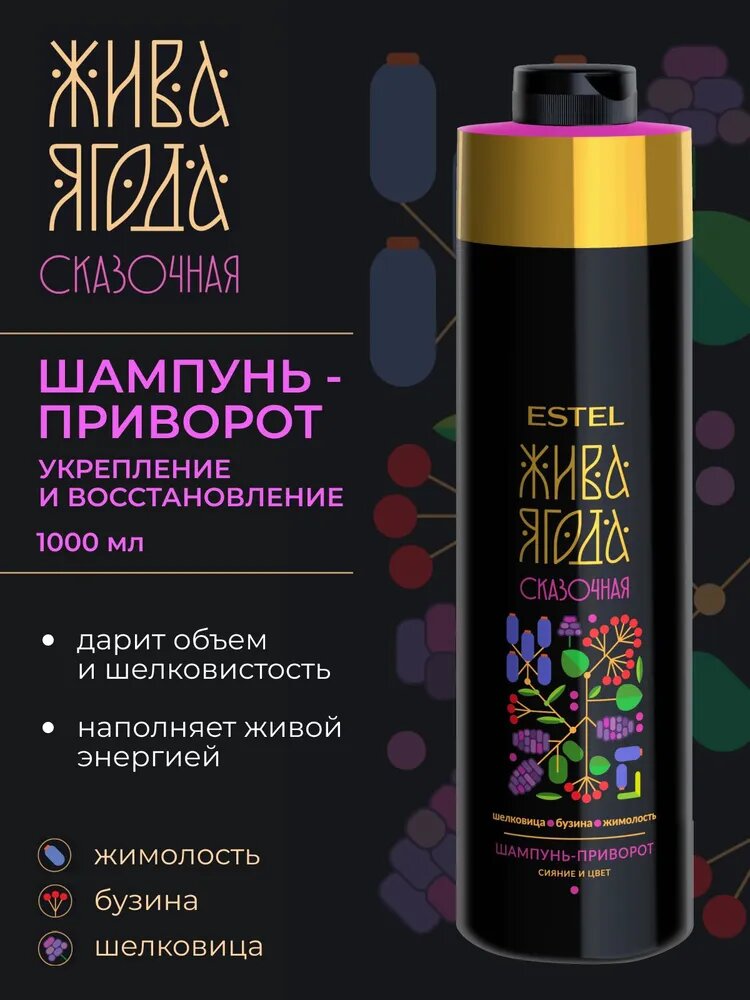 ESTEL Шампунь-приворот жива ягода Сказочная для сияния и защиты цвета окрашенных волос, 1000 мл