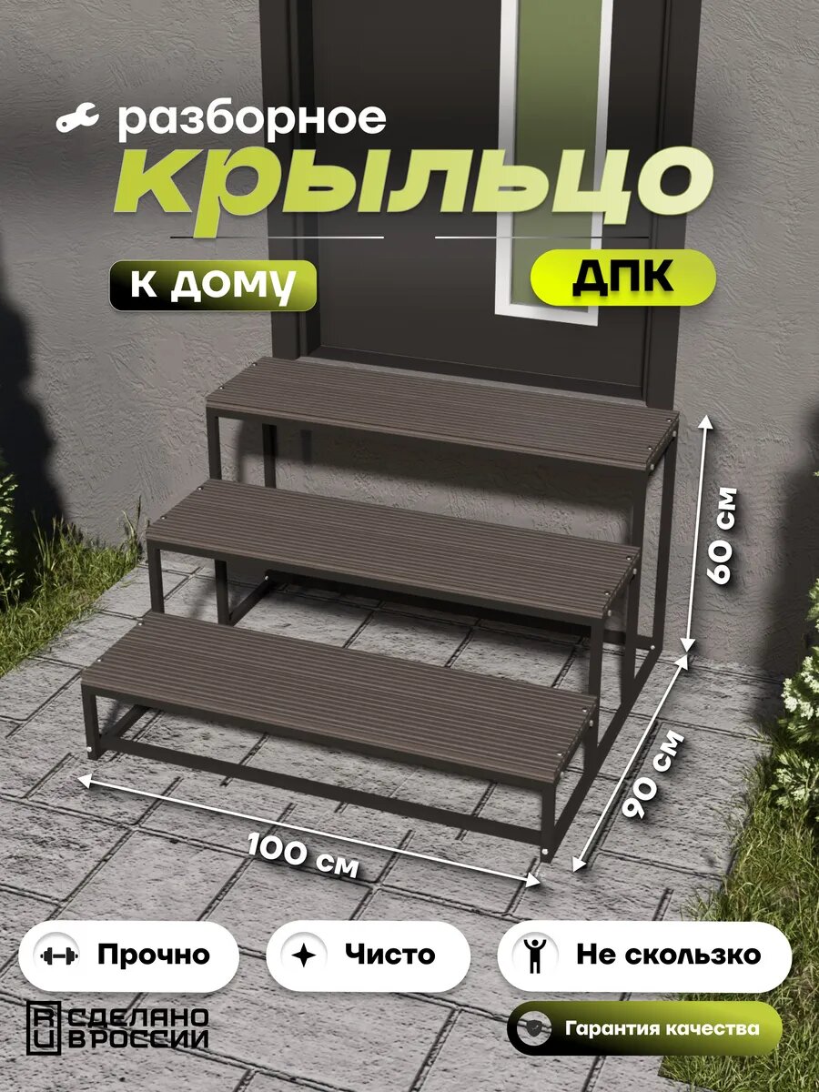 Крыльцо к дому разборное с 3 ступенями из ДПК