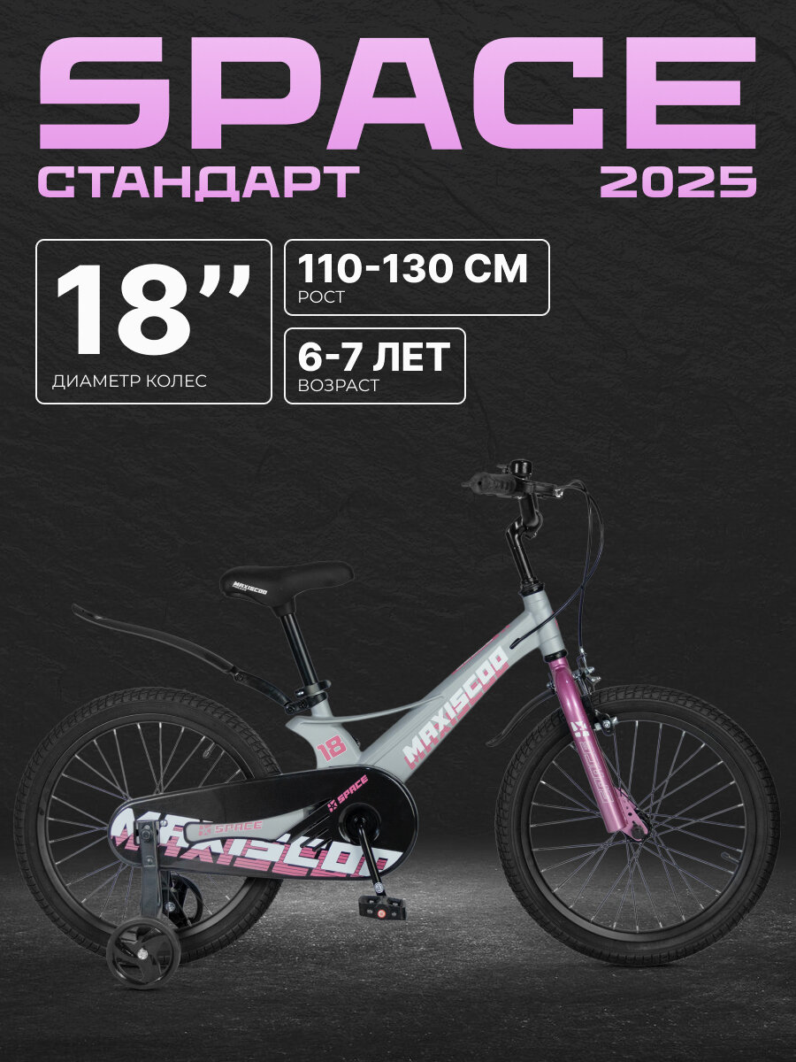 Велосипед двухколесный детский Maxiscoo SPACE Стандарт 18" (2025) MSC-S1843