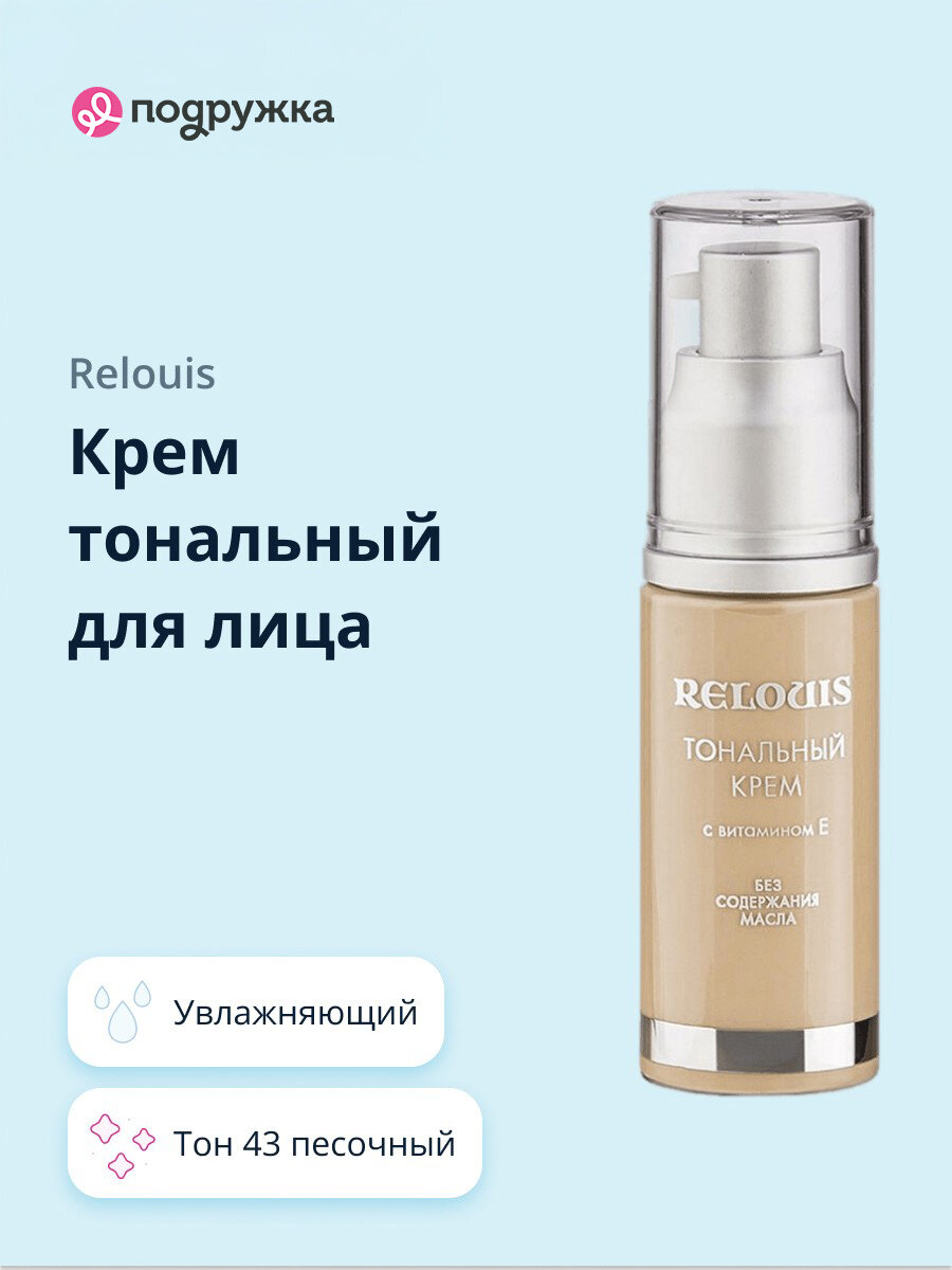 Крем тональный для лица RELOUIS с витамином E тон 43 песочный