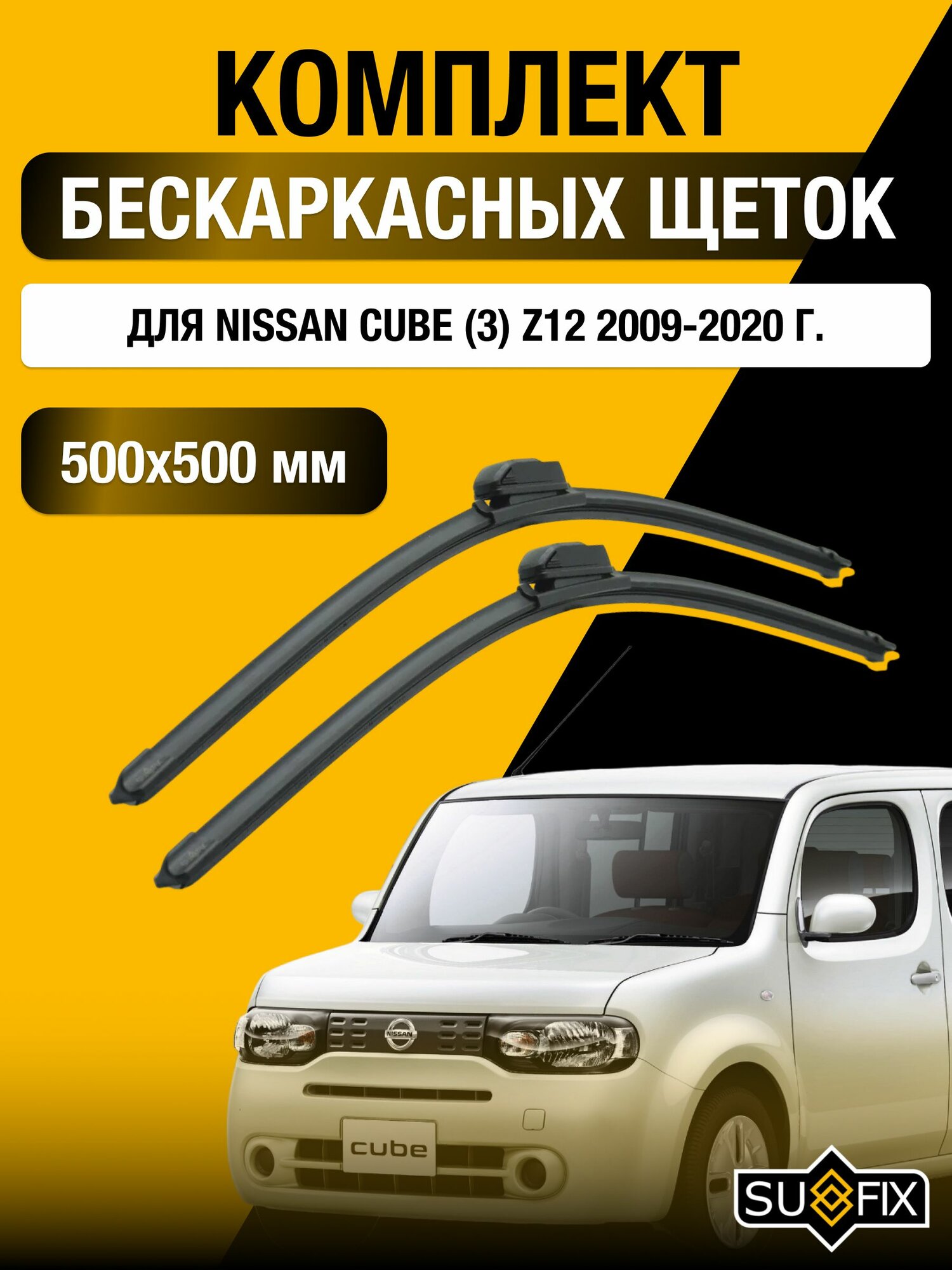 Дворники бескаркасные для Nissan Cube (3) Z12 / 2009 2010 2011 2012 2013 2014 2015 2016 2017 2018 2019 2020 / Комплект щеток стеклоочистителя 500 500 мм Ниссан Куб