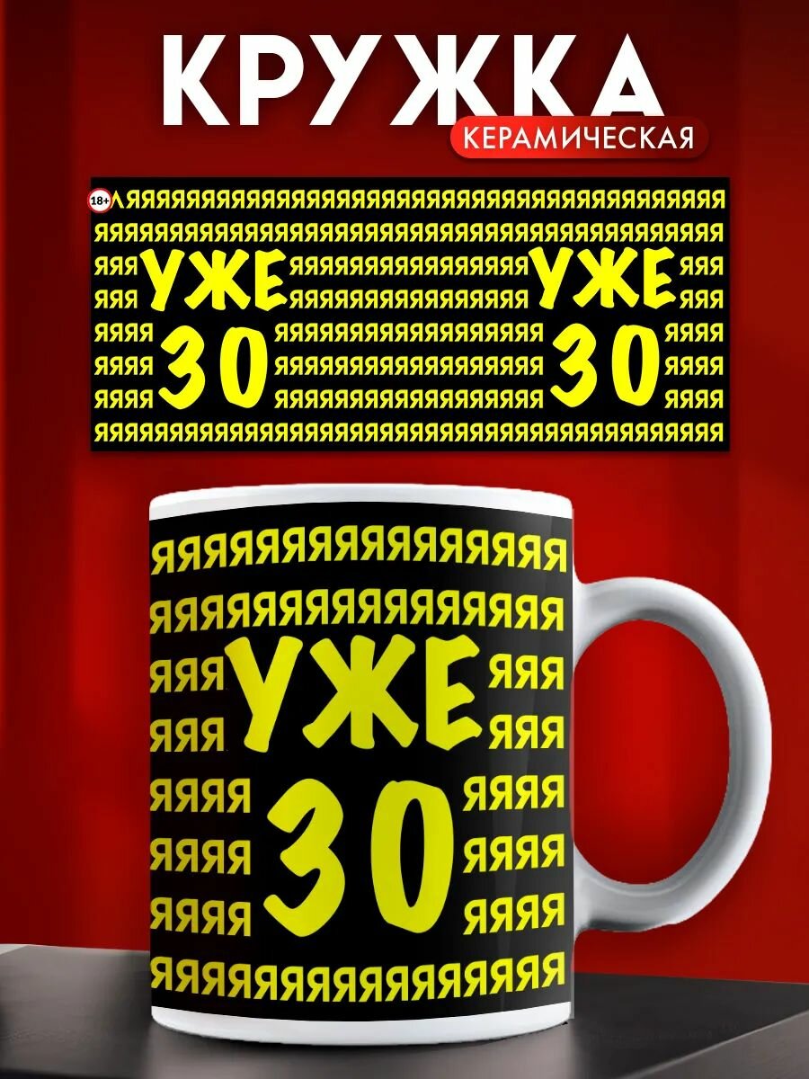 Кружка прикол подарок на день рождения, уже 30