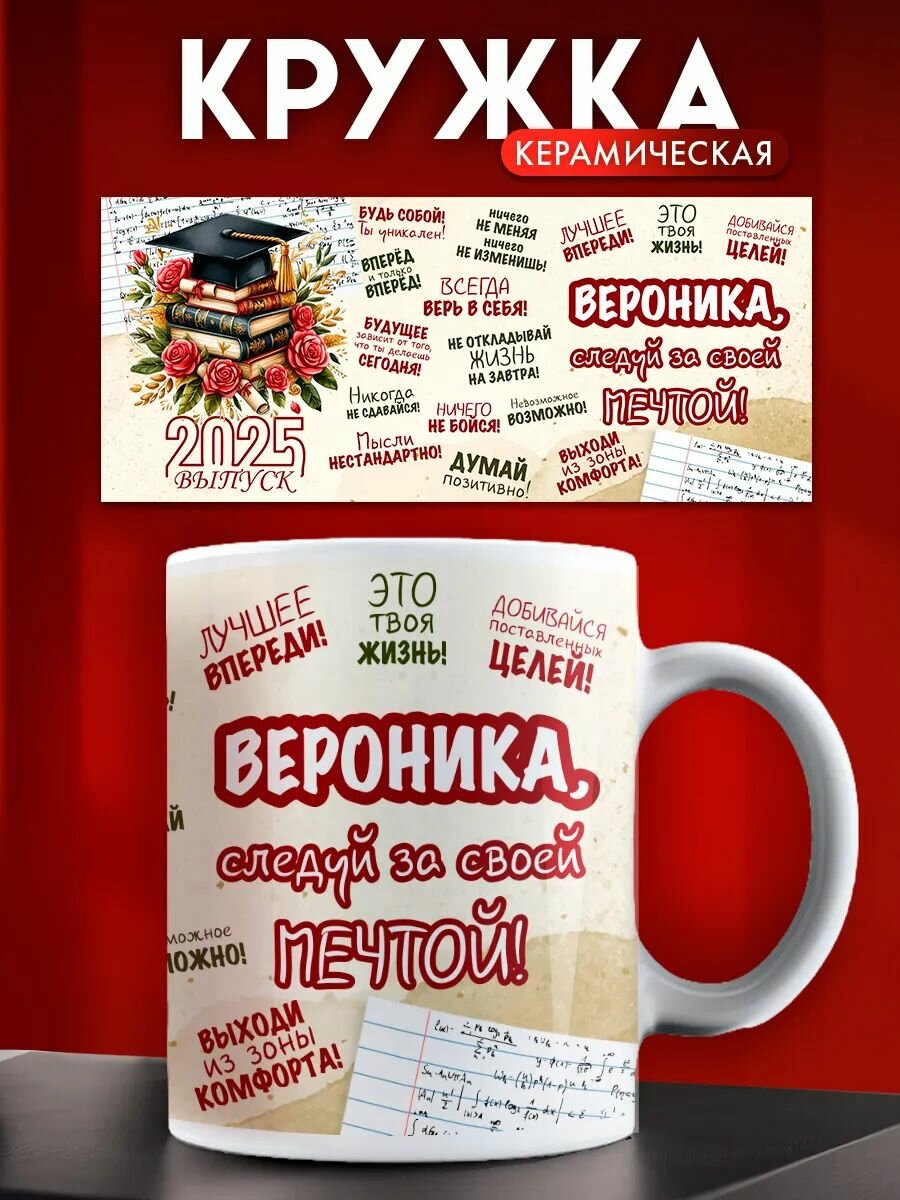 Кружка подарок выпускнику школы 2025 именная Вероника