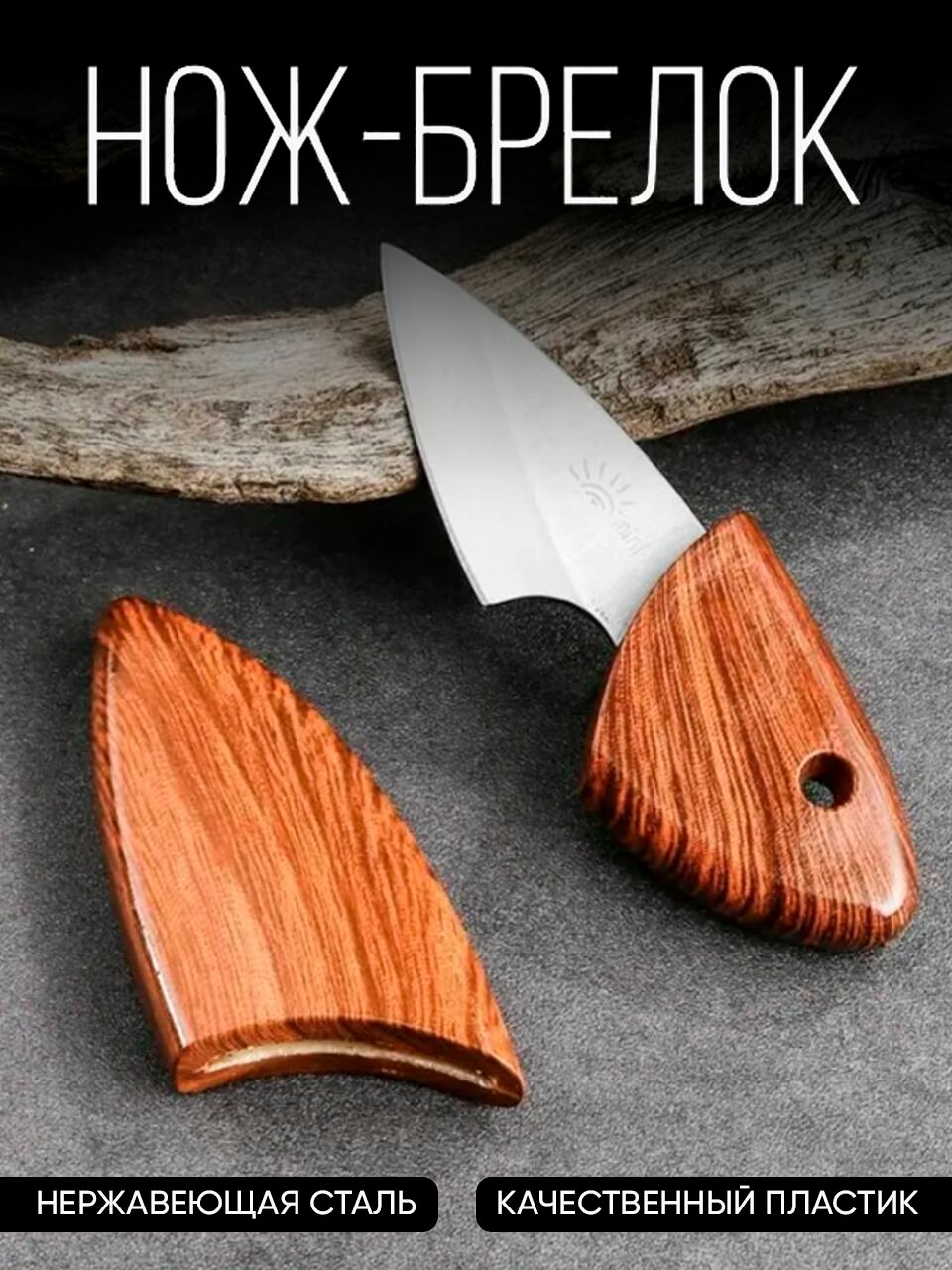 Походный Карманный Нож / Брелок / Рыбка