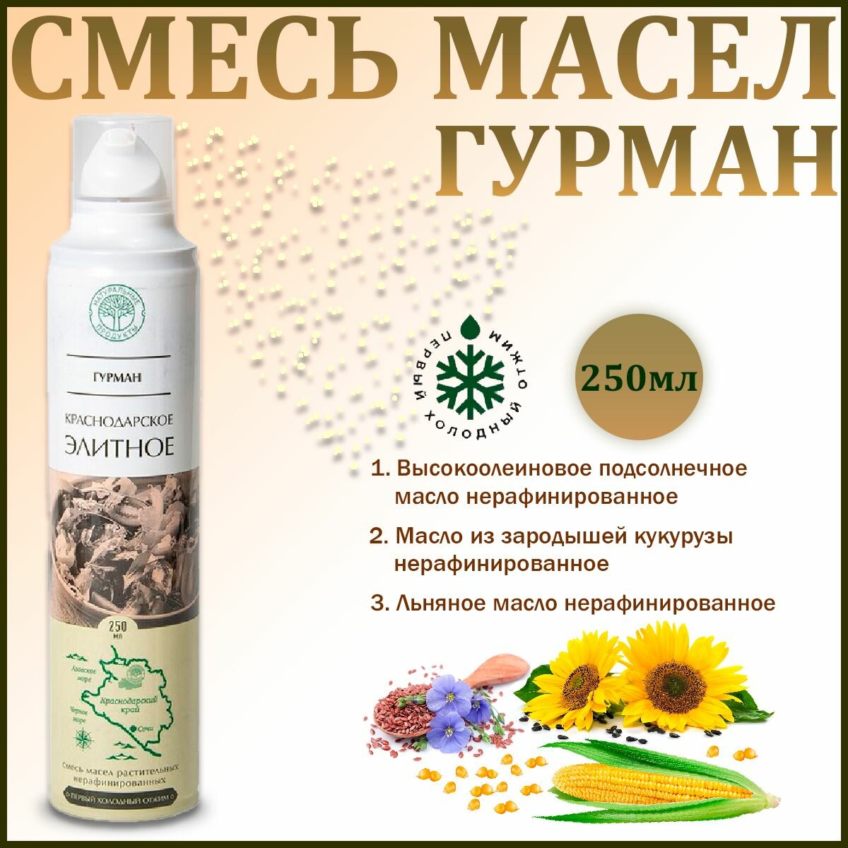 Смесь масел Натуральные продукты нерафинированных Гурман в удобной упаковке с спрей дозатором, 250мл
